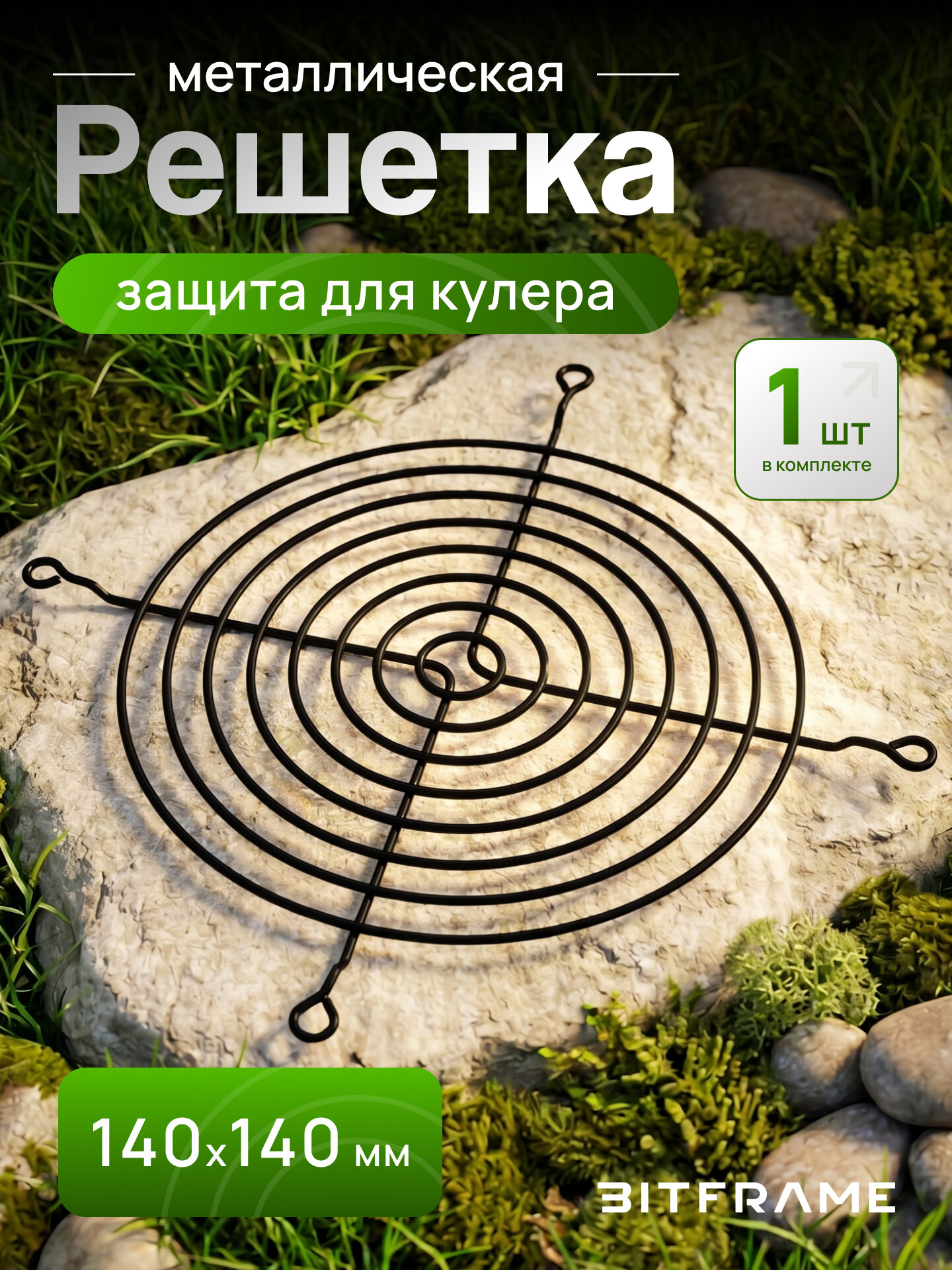 1 шт. Защитная решетка для вентилятора, кулера, металлическая, 140х140 мм, черная