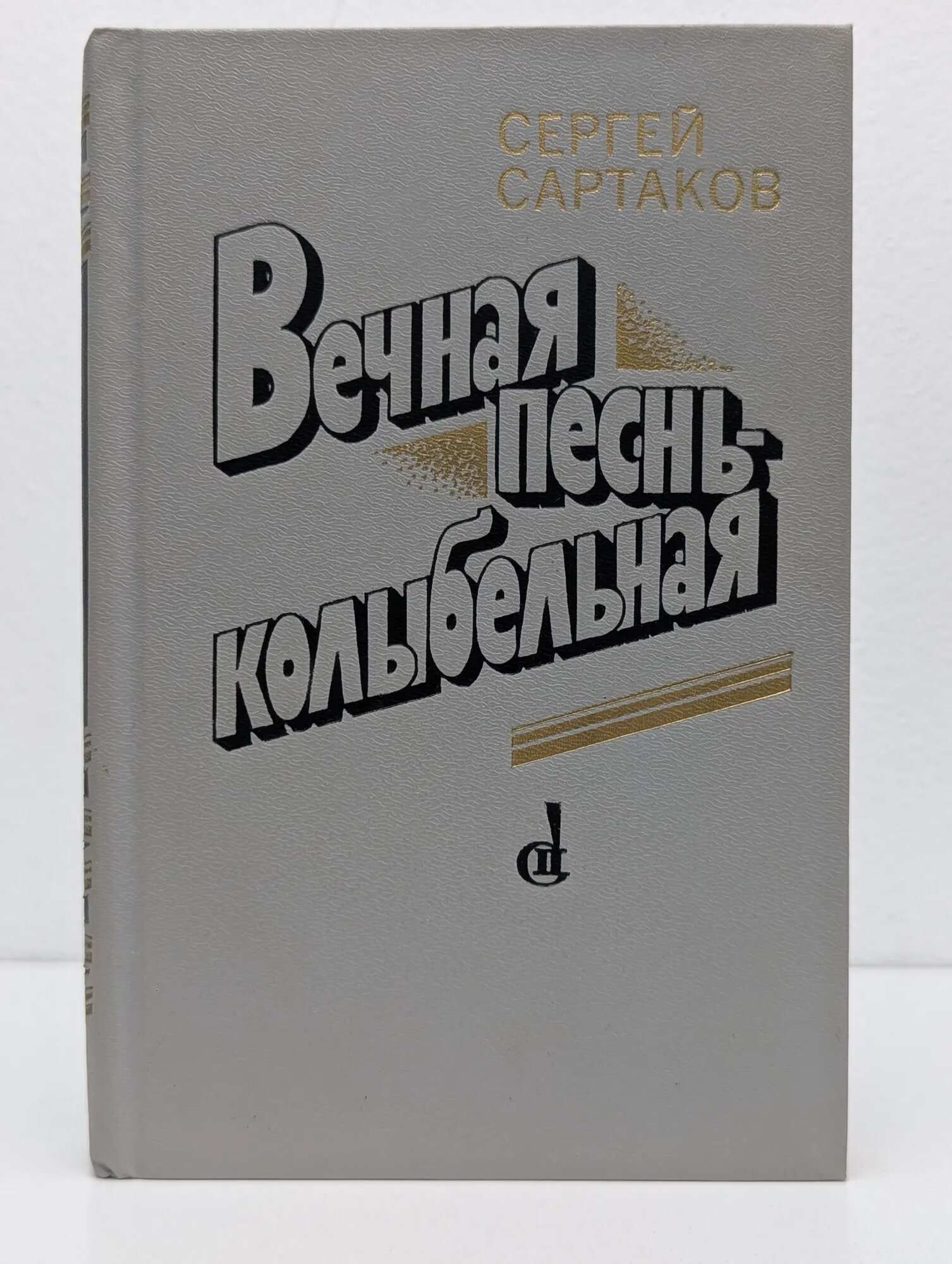 Вечная песнь - колыбельная Сартаков Сергей Венедиктович 1987