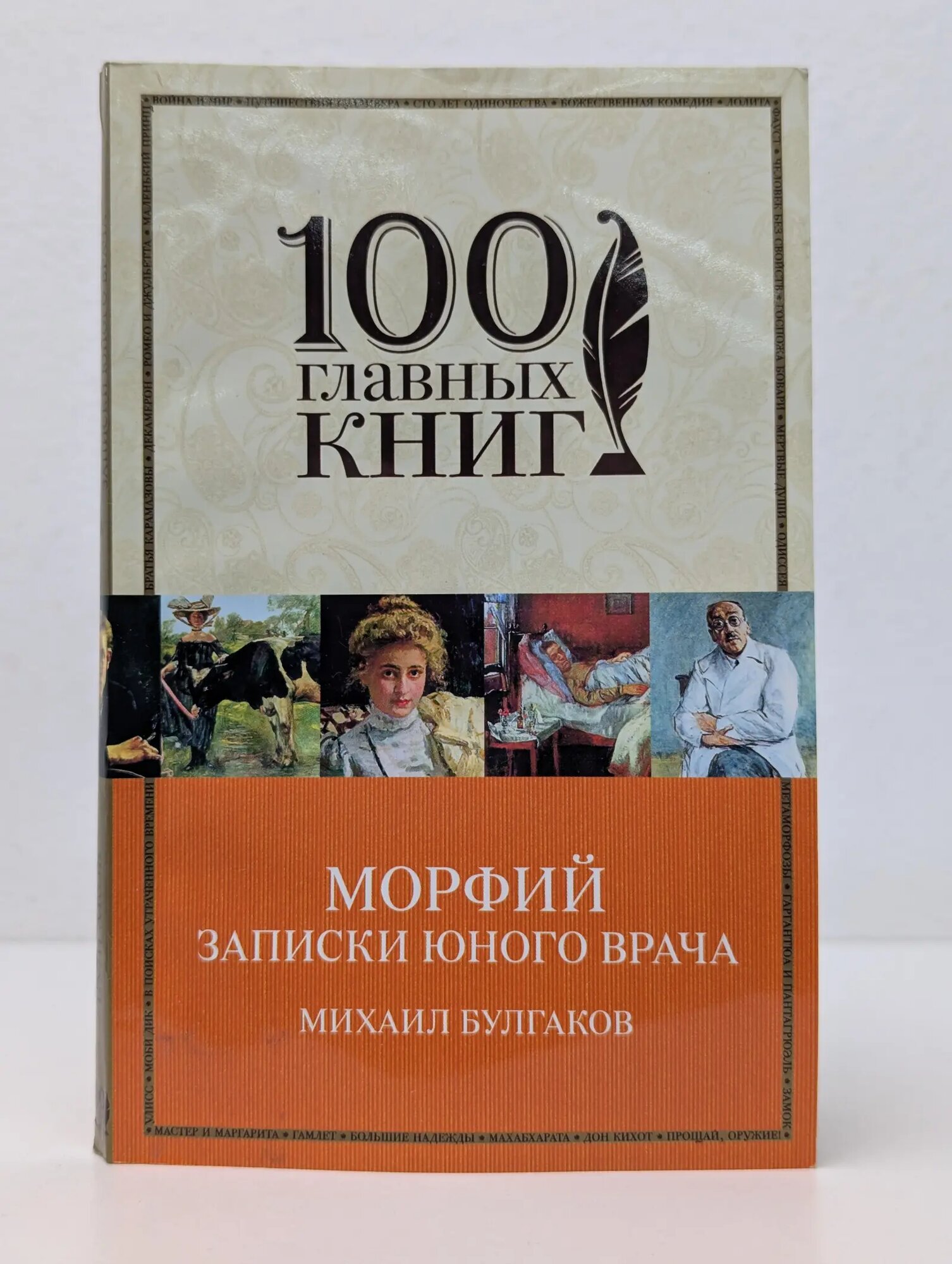100 главных книг. Морфий. Записки юного врача Булгаков Михаил Афанасьевич 2016