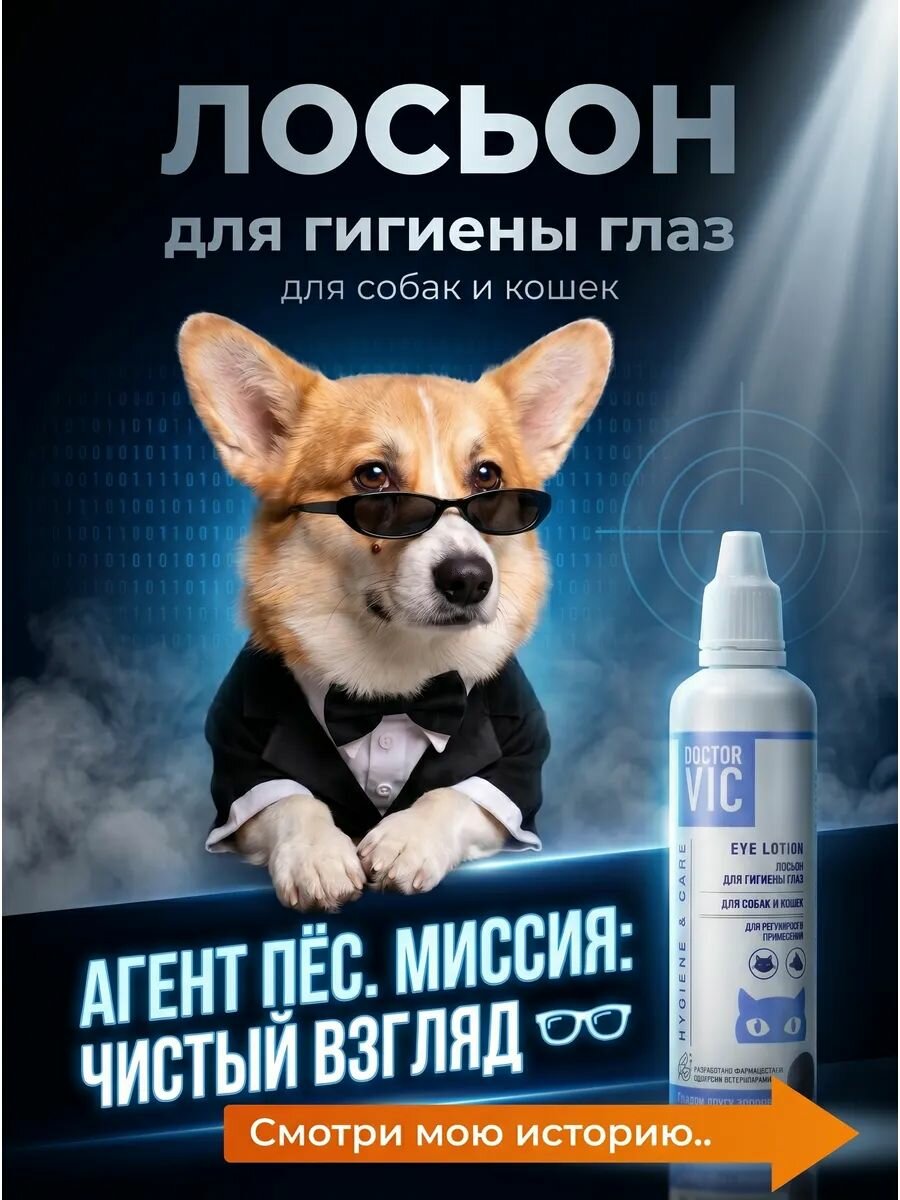Лосьон Доктор ВИК для гигиены глаз собак и кошек, флакон 60 мл, DOCTOR VIC