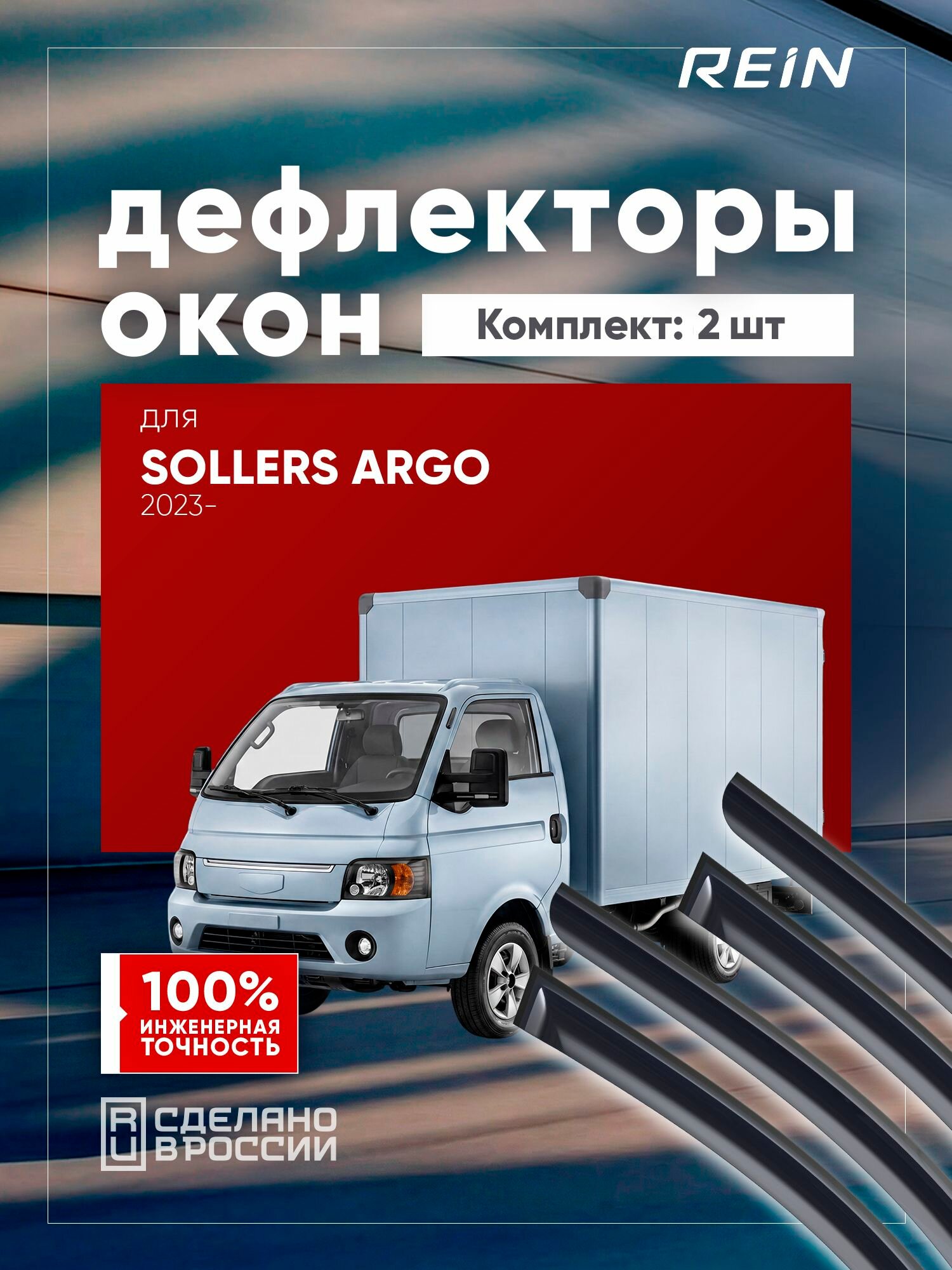 Дефлекторы окон для SOLLERS Argo 2022-н. в. шасси REIN 2 шт.