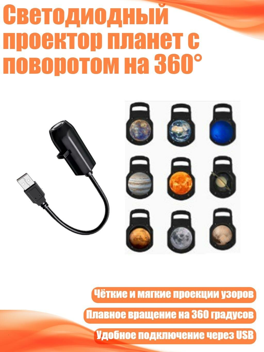 Светодиодный проектор планет с поворотом на 360°, Упаковка из 10 штук