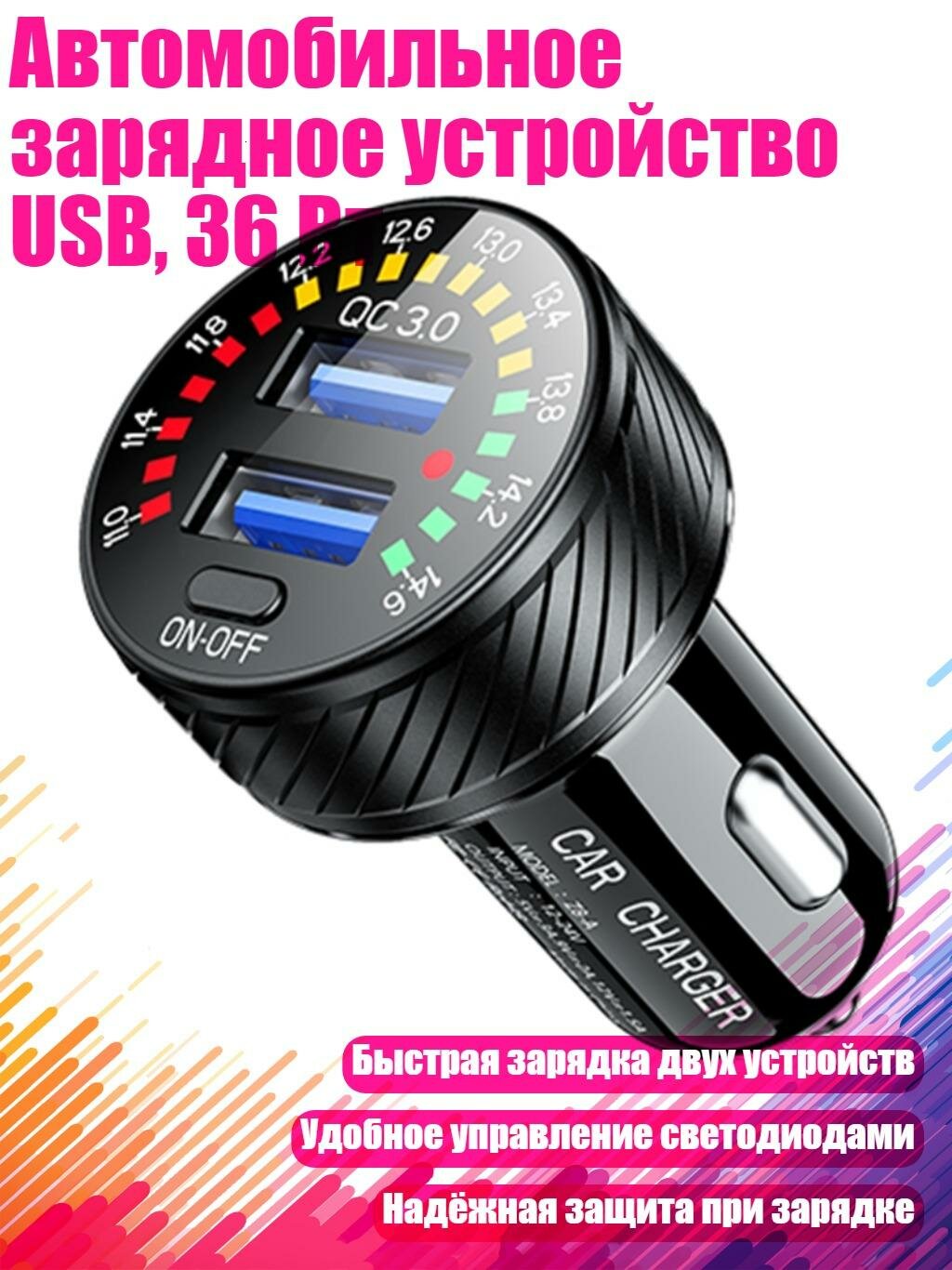 Автомобильное зарядное устройство USB, 36 Вт, Черный