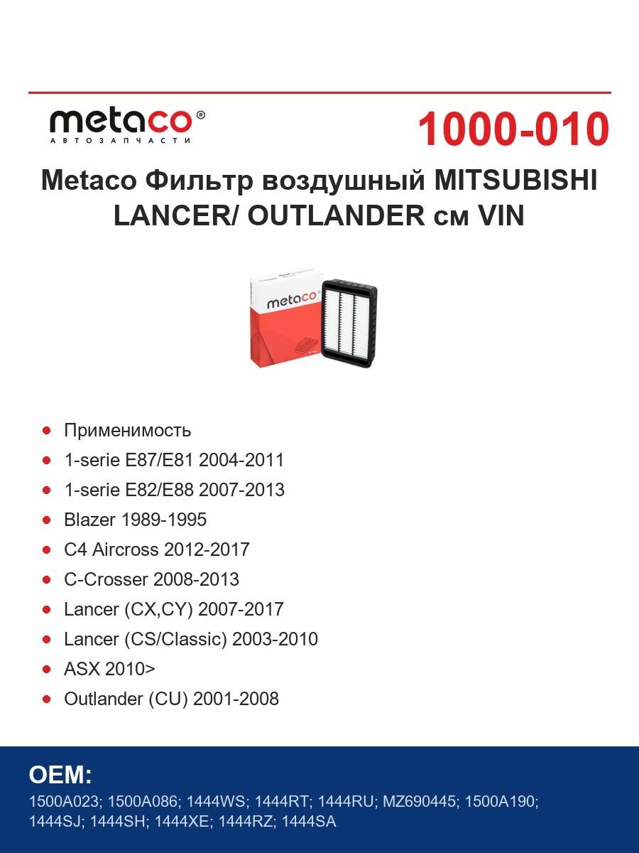 Metaco Фильтр воздушный MITSUBISHI LANCER/ OUTLANDER см VIN