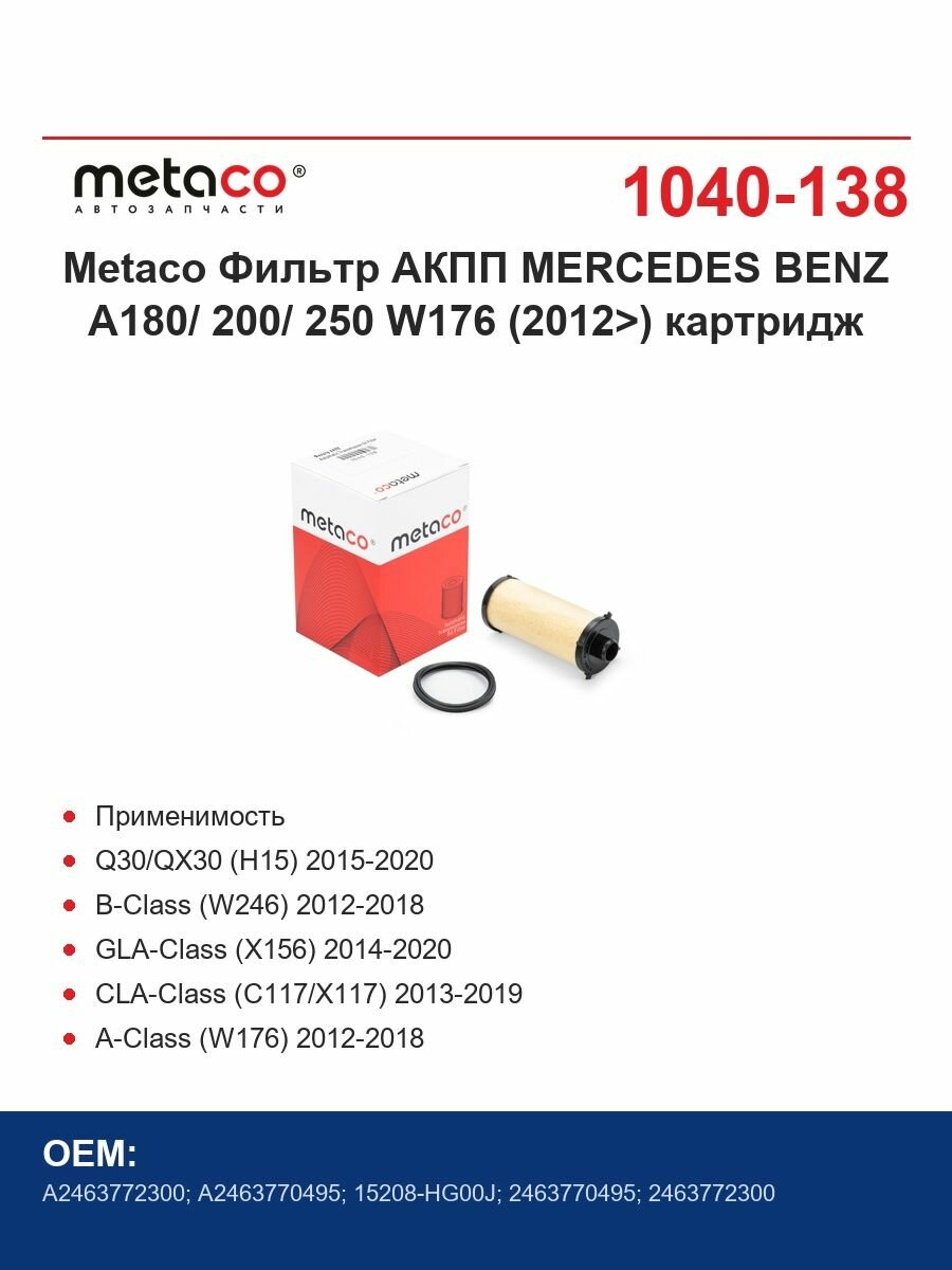 Metaco Фильтр АКПП MERCEDES BENZ A180/ 200/ 250 W176 (2012>) картридж