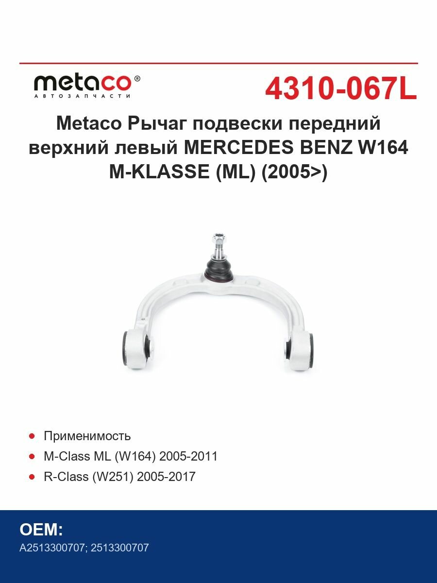 Metaco Рычаг подвески передний верхний левый MERCEDES BENZ W164 M-KLASSE (ML) (2005>)