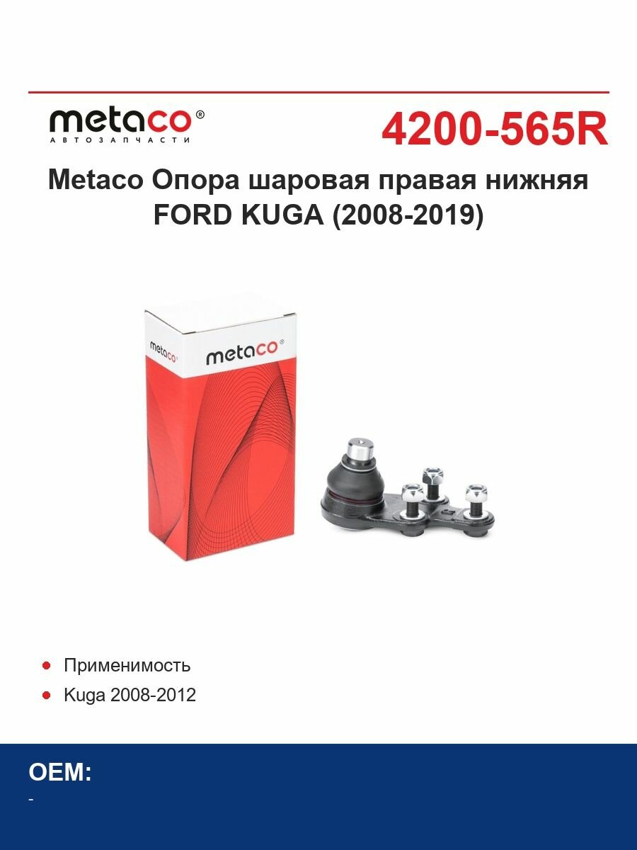Metaco Опора шаровая правая нижняя FORD KUGA (2008-2019)