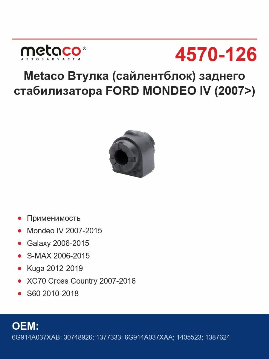 Metaco Втулка (сайлентблок) заднего стабилизатора FORD MONDEO IV (2007>)