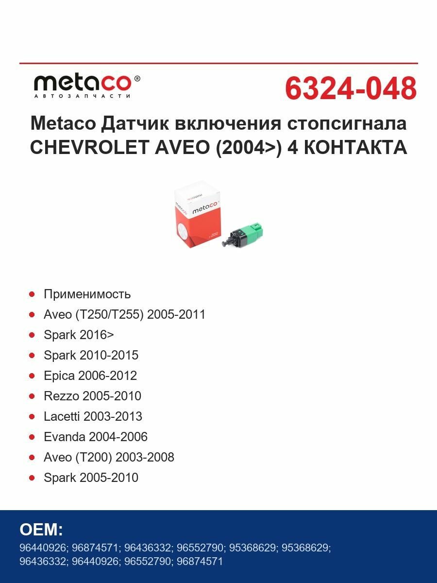 Metaco Датчик включения стопсигнала CHEVROLET AVEO (2004>) 4 контакта