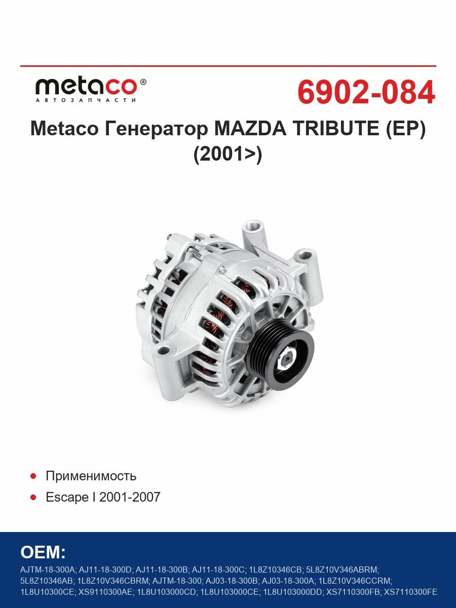 Metaco Генератор MAZDA TRIBUTE (EP) (2001>)