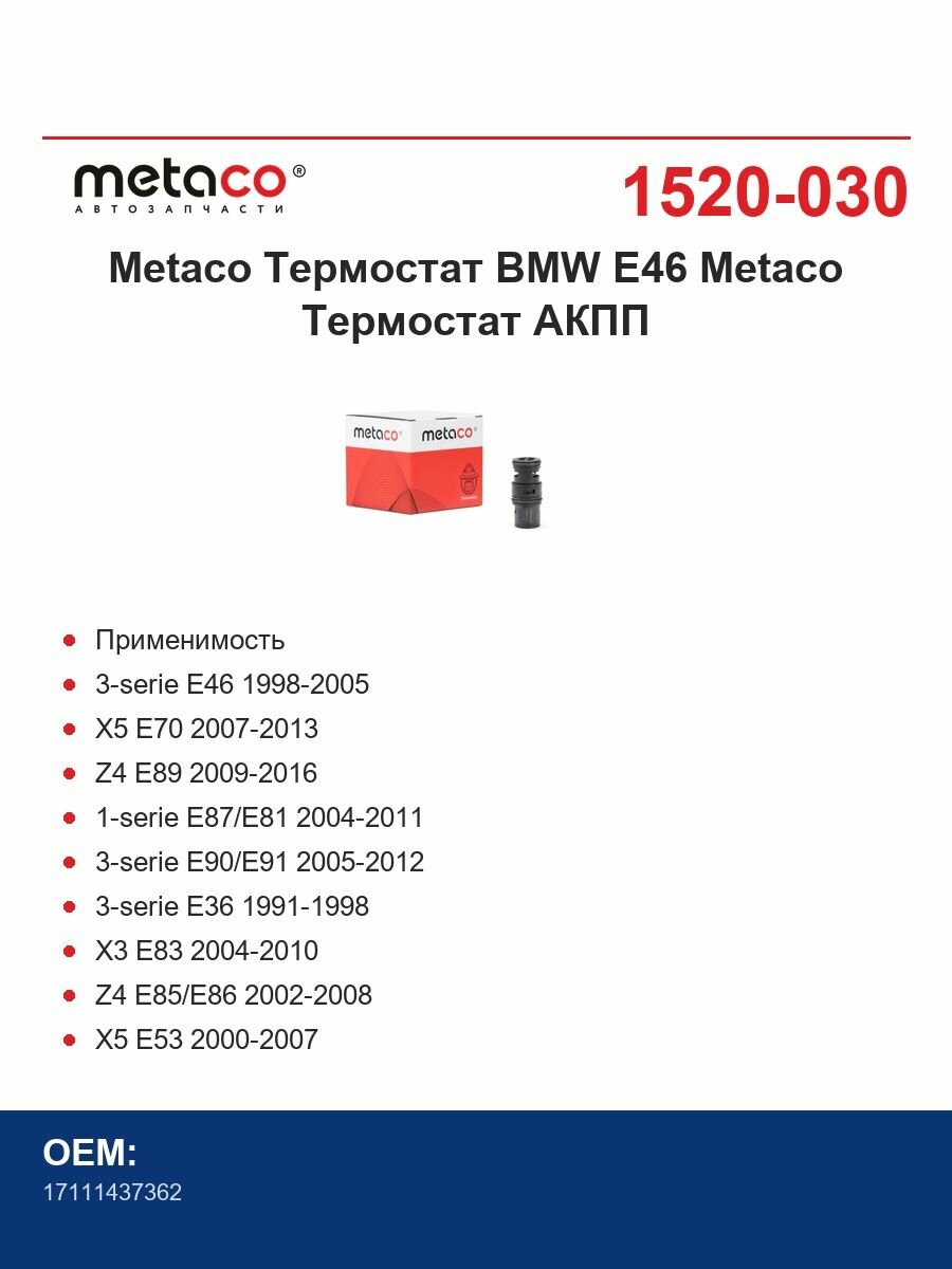 Metaco Термостат BMW E46 Metaco Термостат АКПП