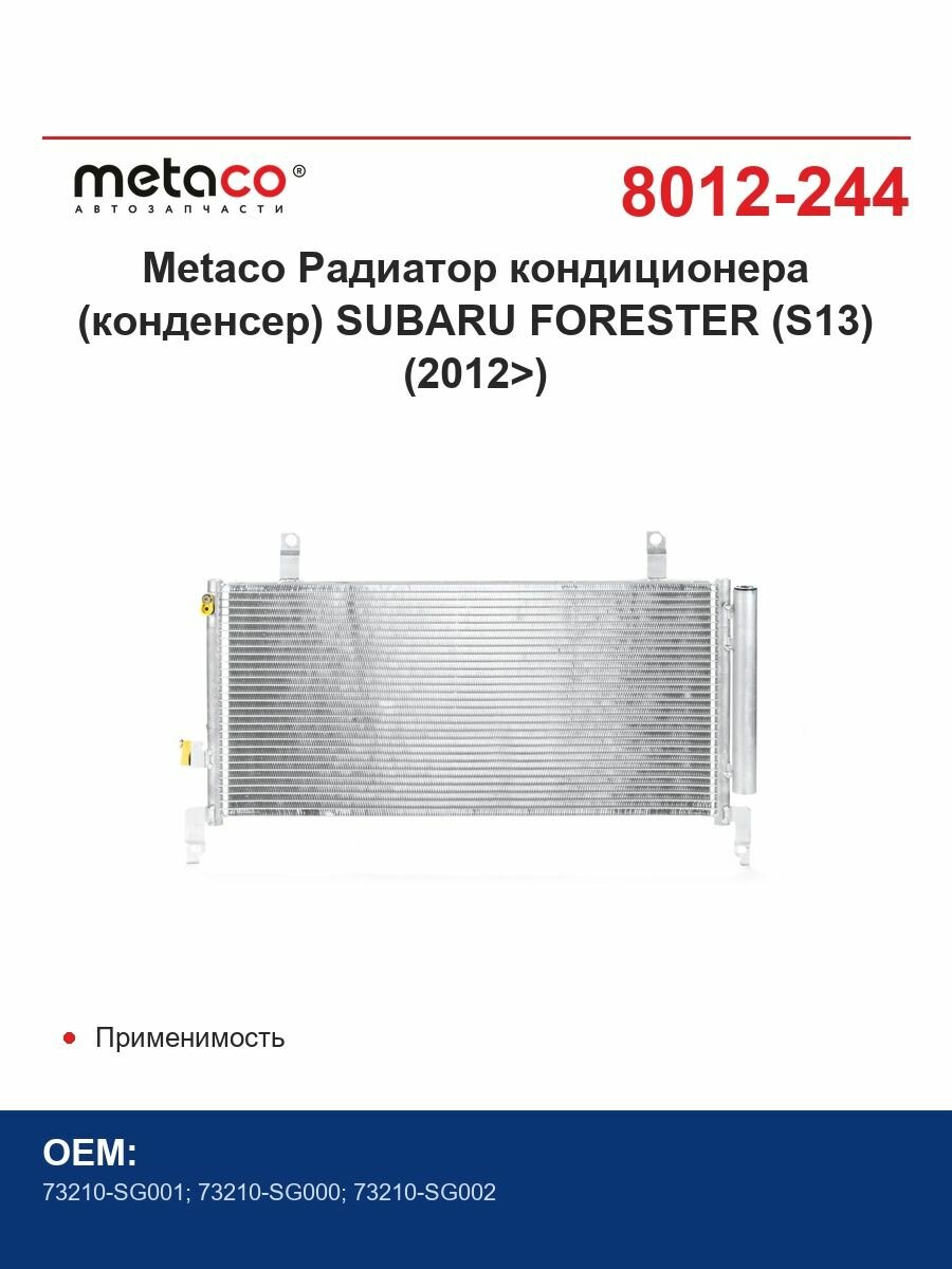 Metaco Радиатор кондиционера (конденсер) SUBARU FORESTER (S13) (2012>)