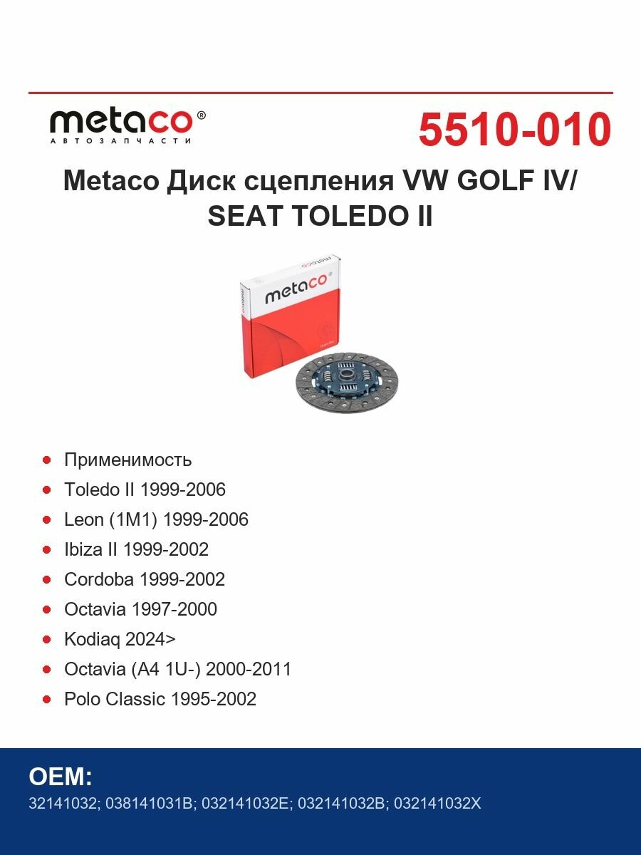 Metaco Диск сцепления VW GOLF IV/ SEAT TOLEDO II