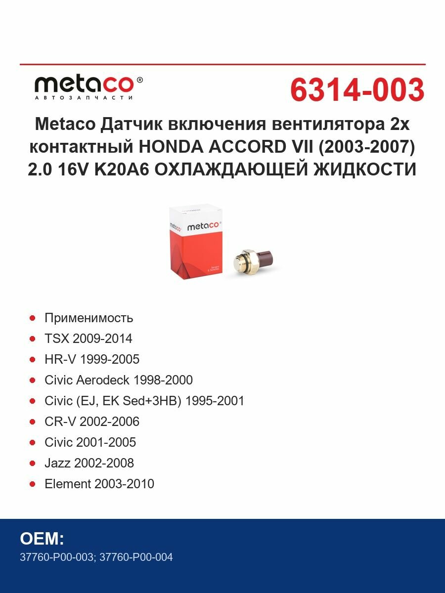 Metaco Датчик включения вентилятора 2х контактный HONDA ACCORD VII (2003-2007) 2.0 16V K20A6 охлаждающей жидкости
