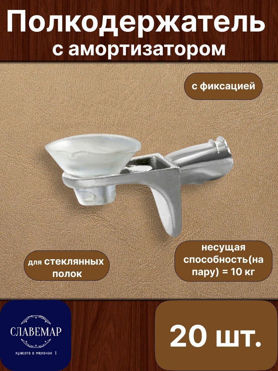 Полкодержатель мебельный Г-образный, 20 штук, с амортизатором, цинковый сплав