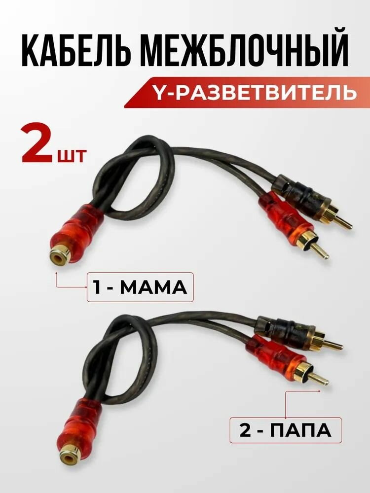 Y разветвитель RCA 2папа - 1мама(25мм) 2шт