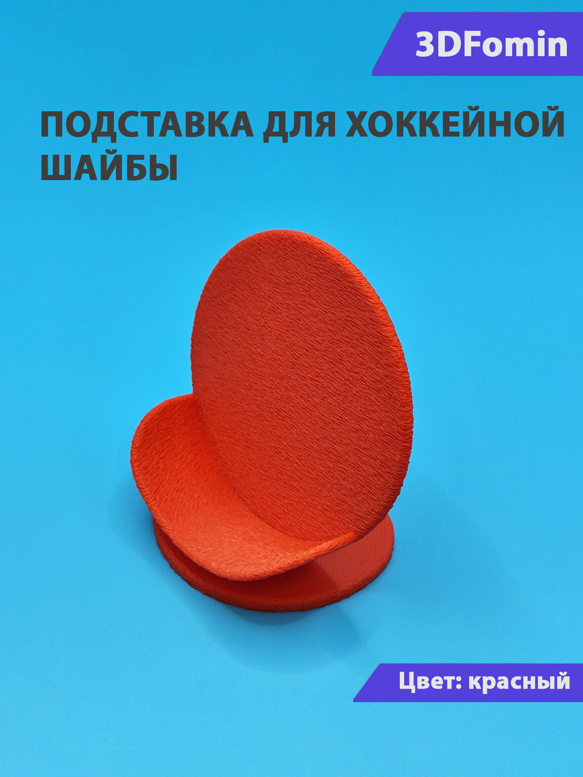 Подставка для хоккейной шайбы красная