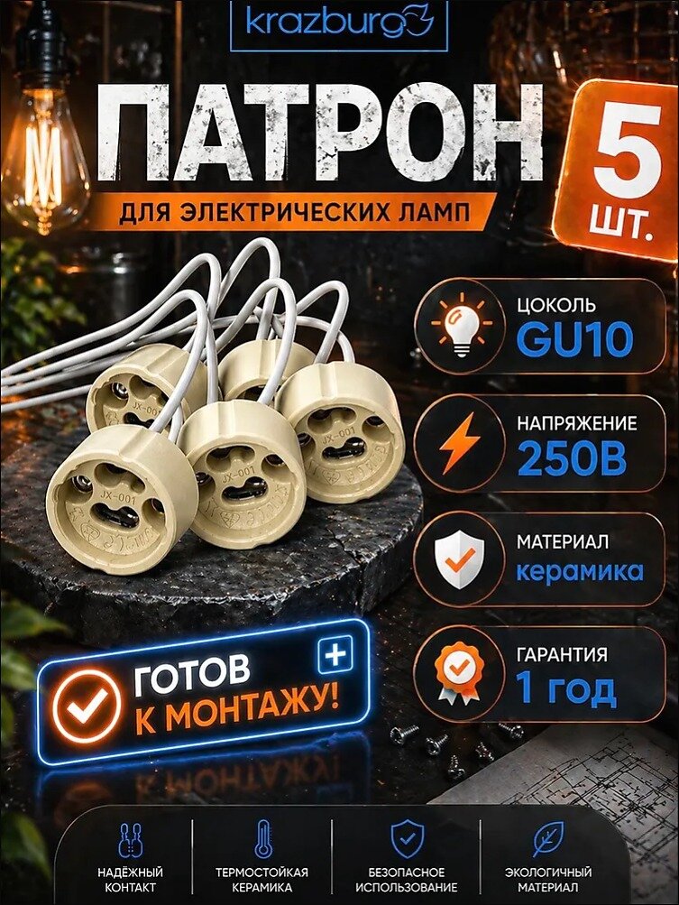 Цоколи-патроны, GU10, керамические, белые, 28 x 16 мм, 5 шт.