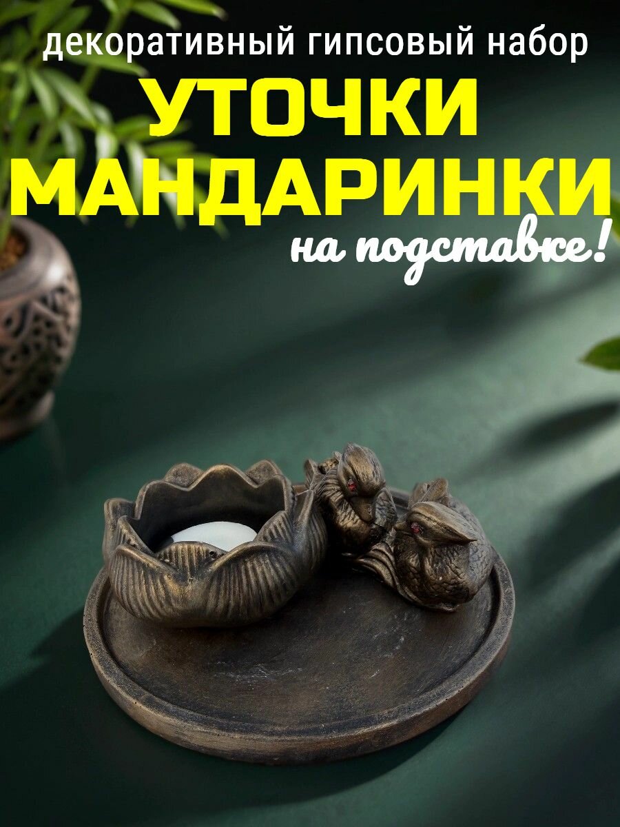 Статуэтки уточки мандаринки, символ взаимной любви 10 см