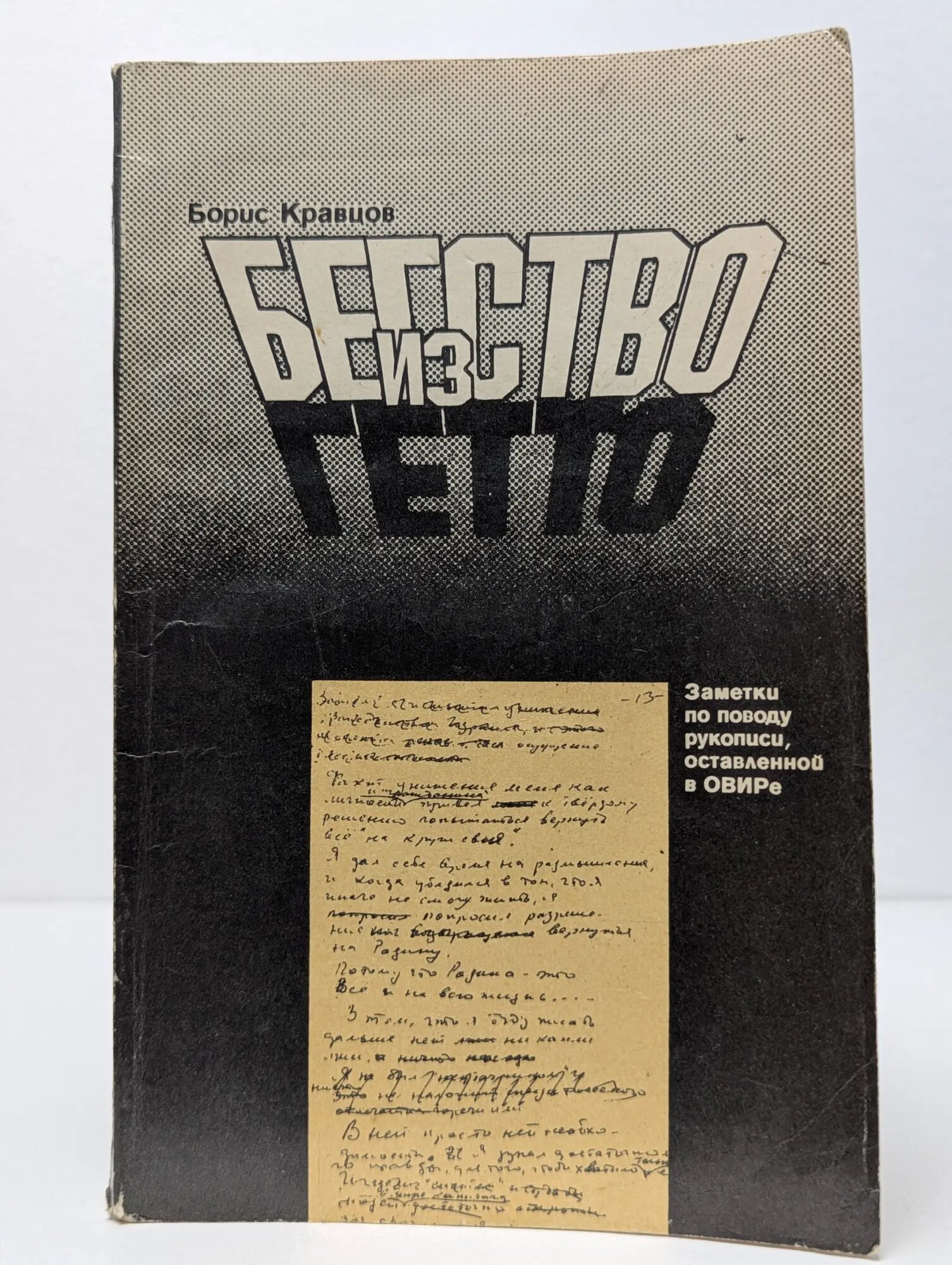 Бегство из гетто Кравцов Борис Васильевич 1984