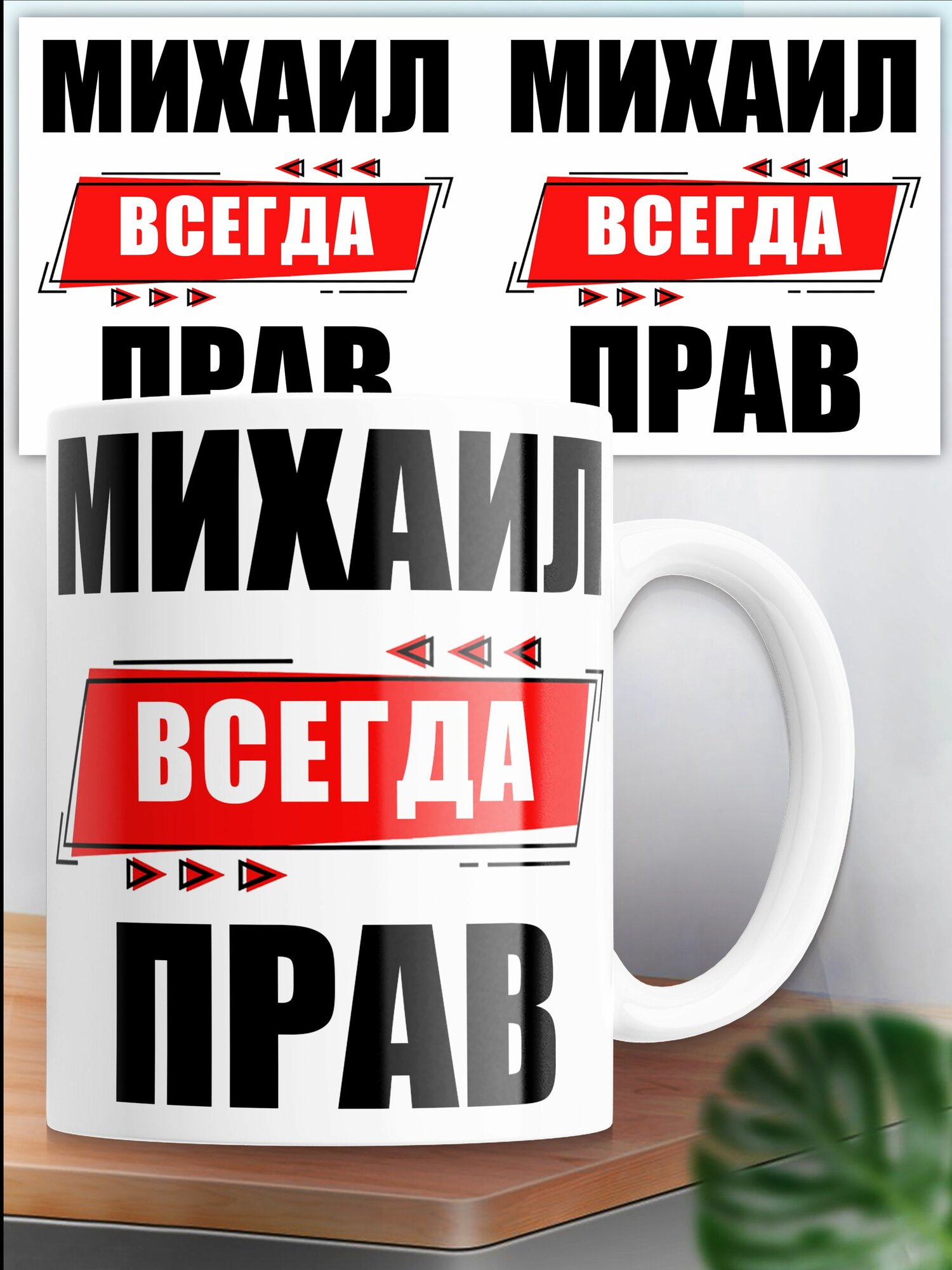 Кружка именная Михаил