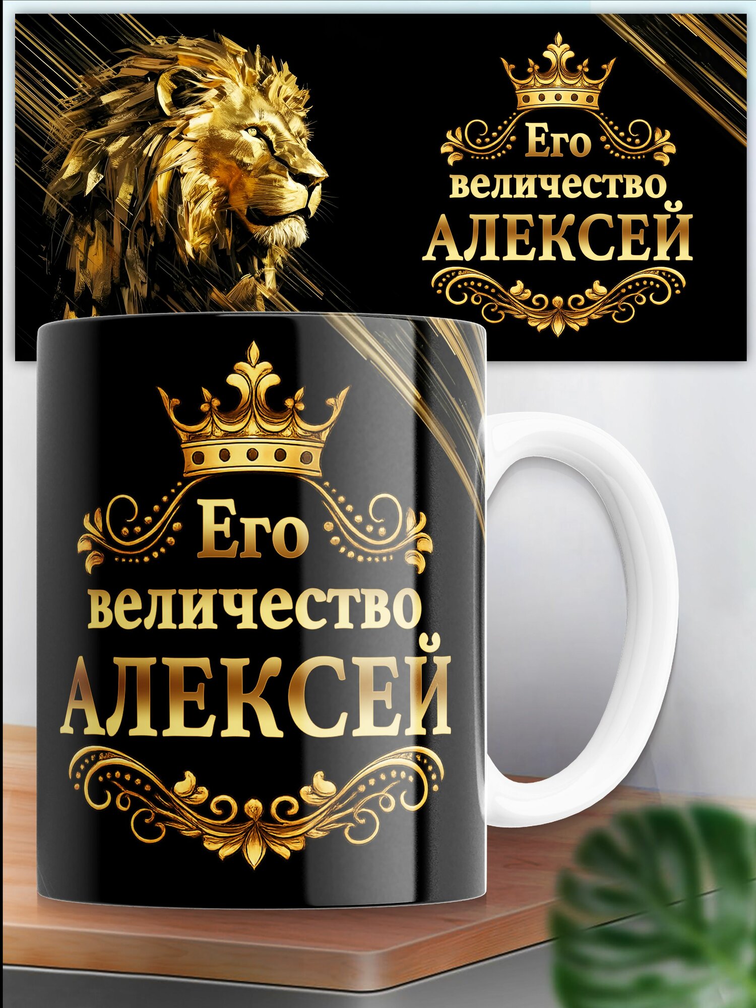 Кружка именная Алексей