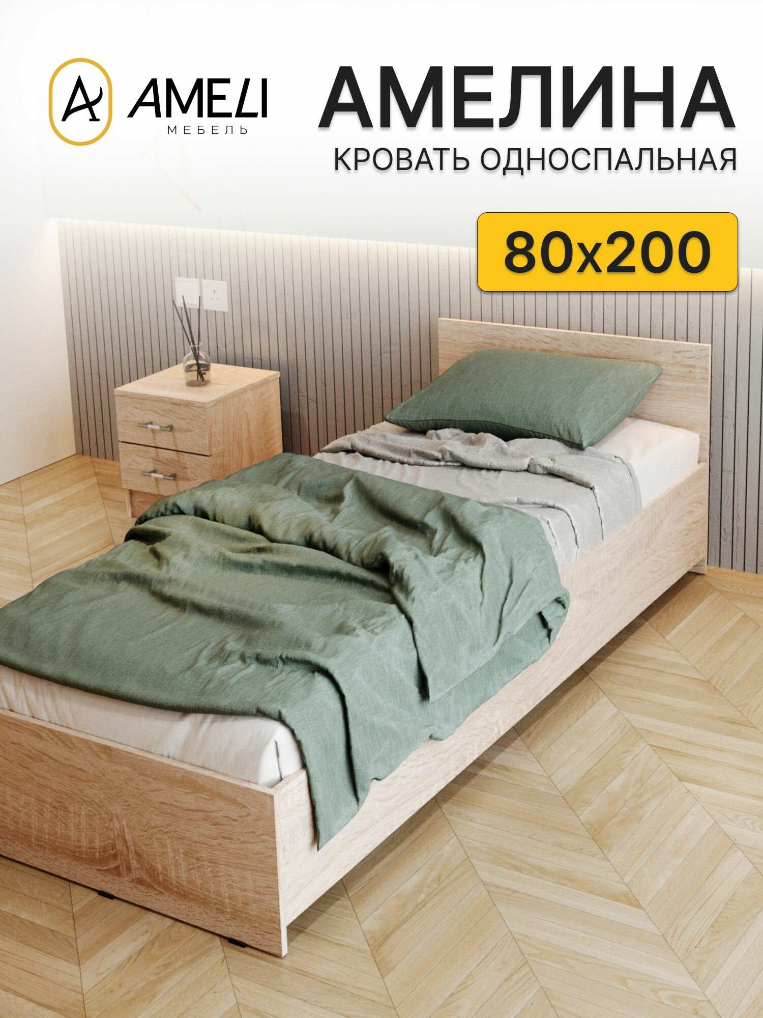 Односпальная кровать Амелина 80х200, Сонома