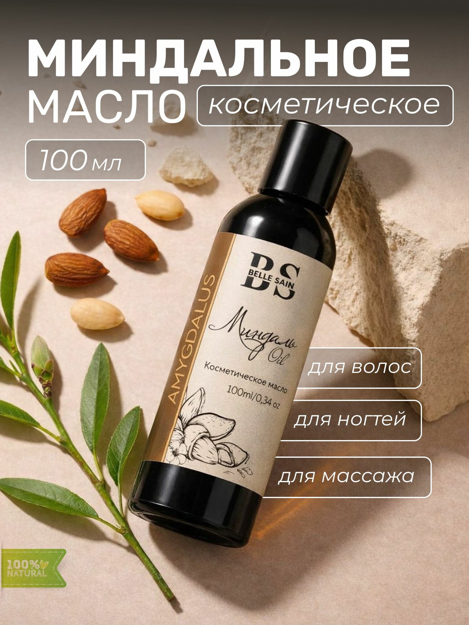 Миндальное масло косметическое, масло для массажа лица,100мл