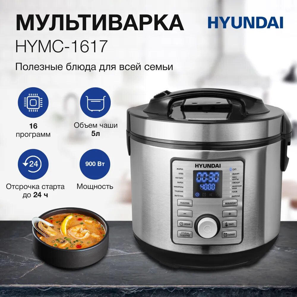Мультиварка Hyundai HYMC-1617 5л 900Вт серебристый/черный