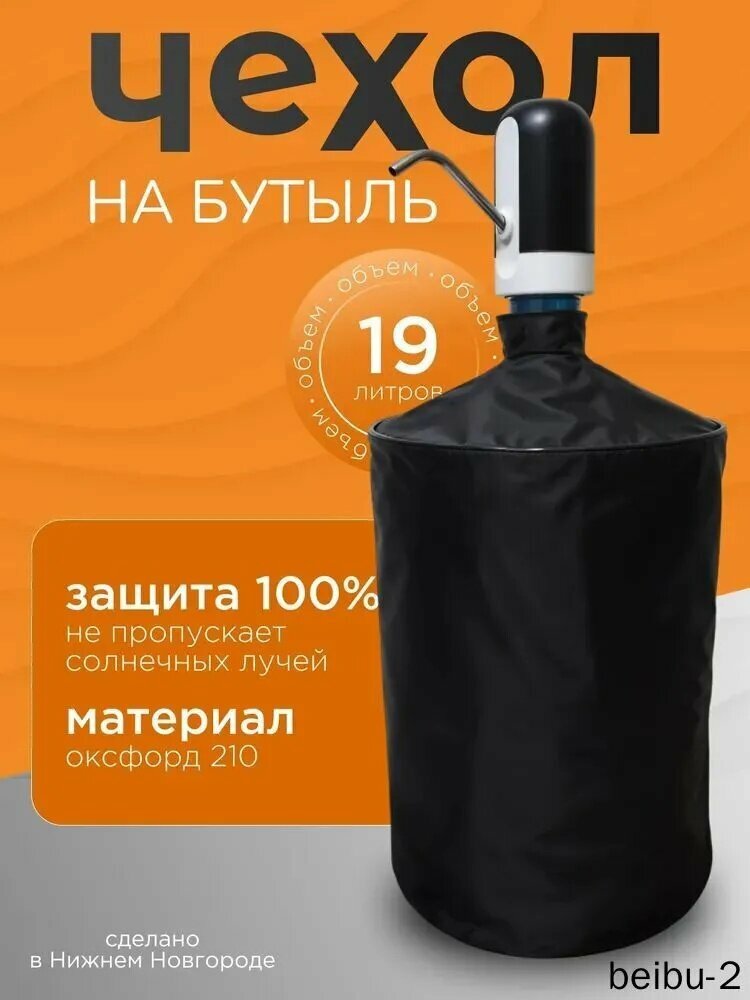 Чехол на бутыль 19л, чехол для бутылки 19 л