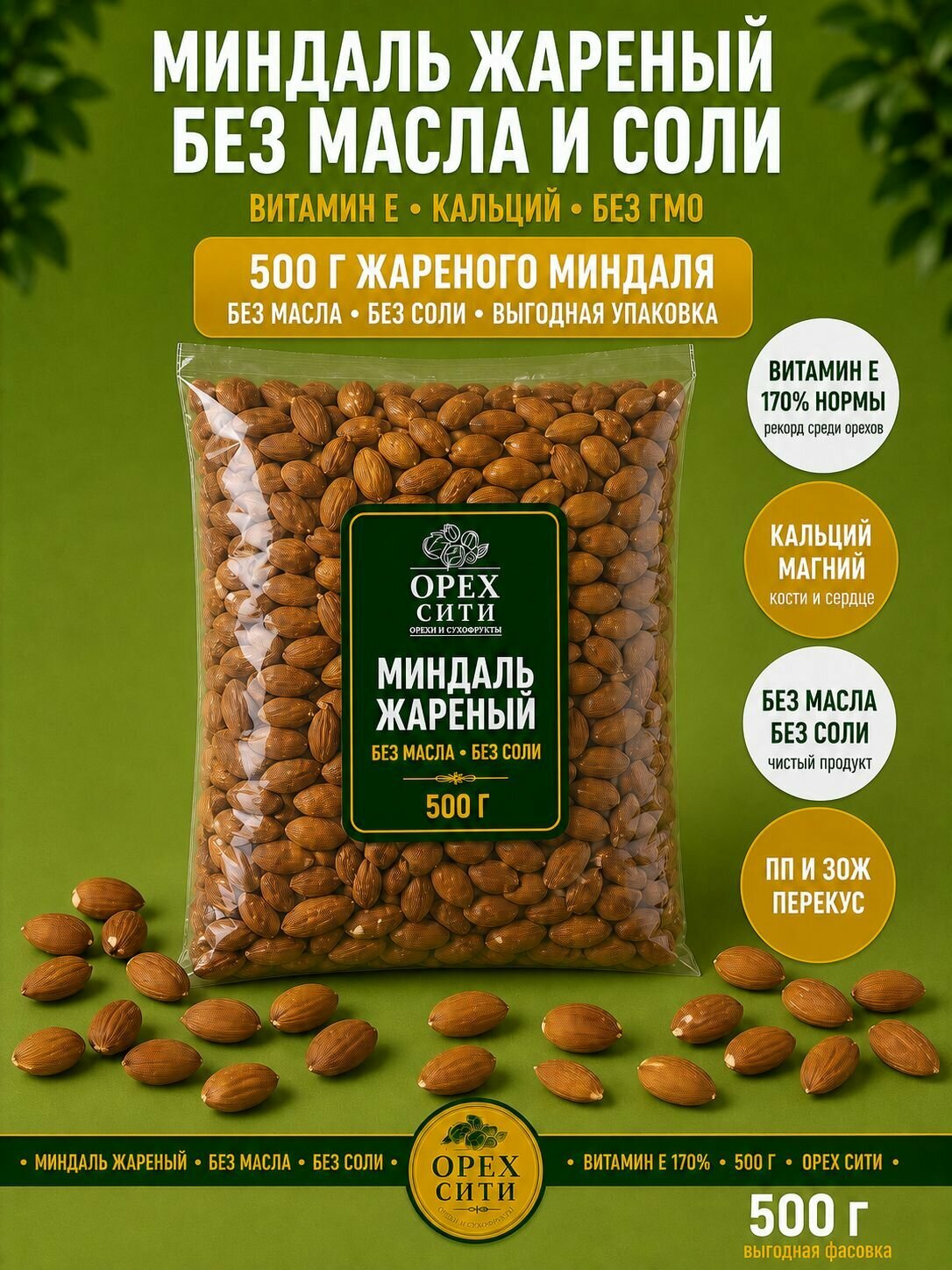 Миндаль жареный отборный , 500 грамм