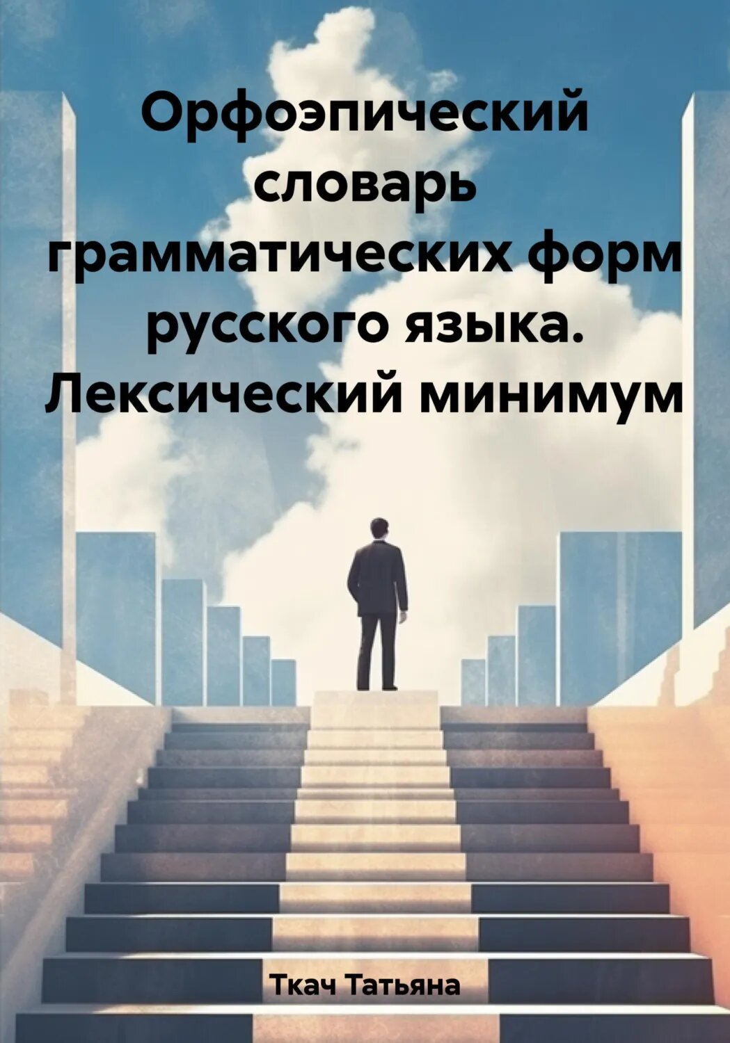 Орфоэпический словарь грамматических форм русского языка. Лексический минимум [Цифровая книга]
