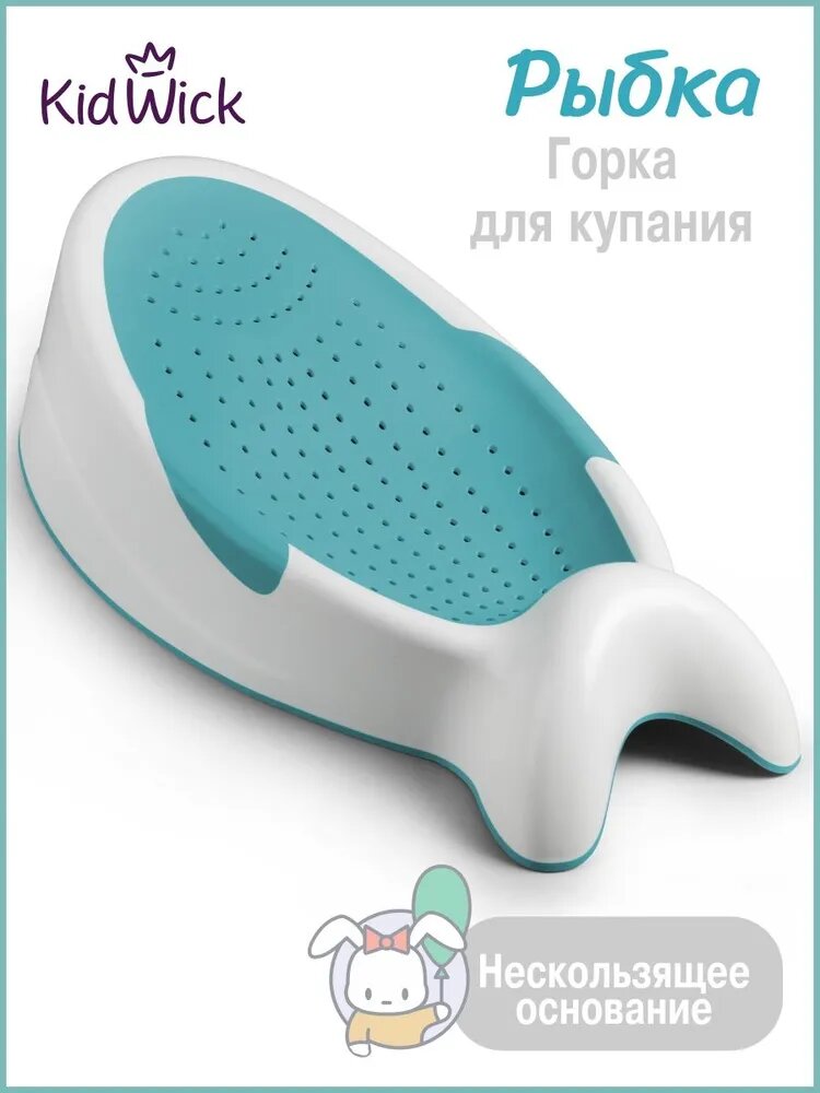 Горка для купания новорожденных Kidwick, бирюзовая
