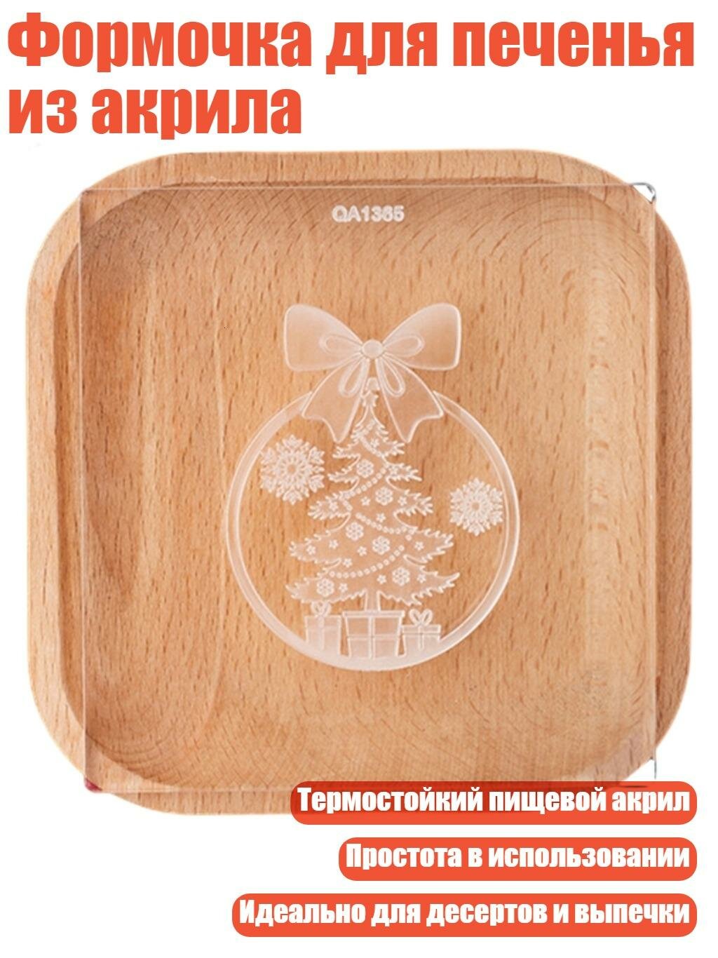 Формочка для печенья из акрила, подарочная рождественская елка