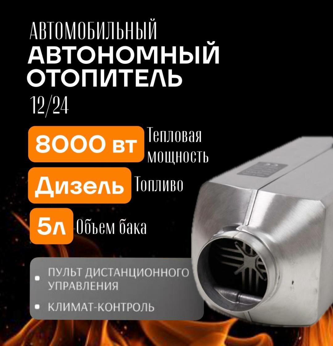 Автономный дизельный отопитель 8 кВт с баком 5 л