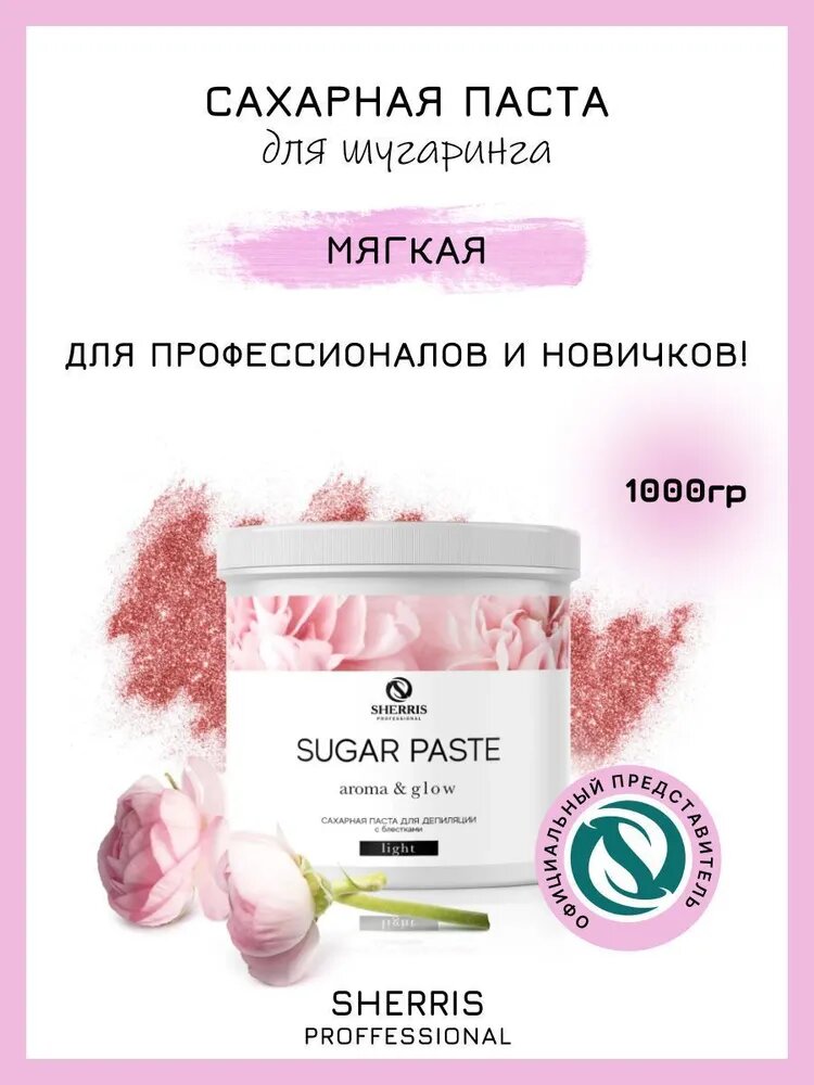Сахарная паста с глиттером для шугаринга, мягкая паста для депиляции, 1000гр/ SHERRIS Professional