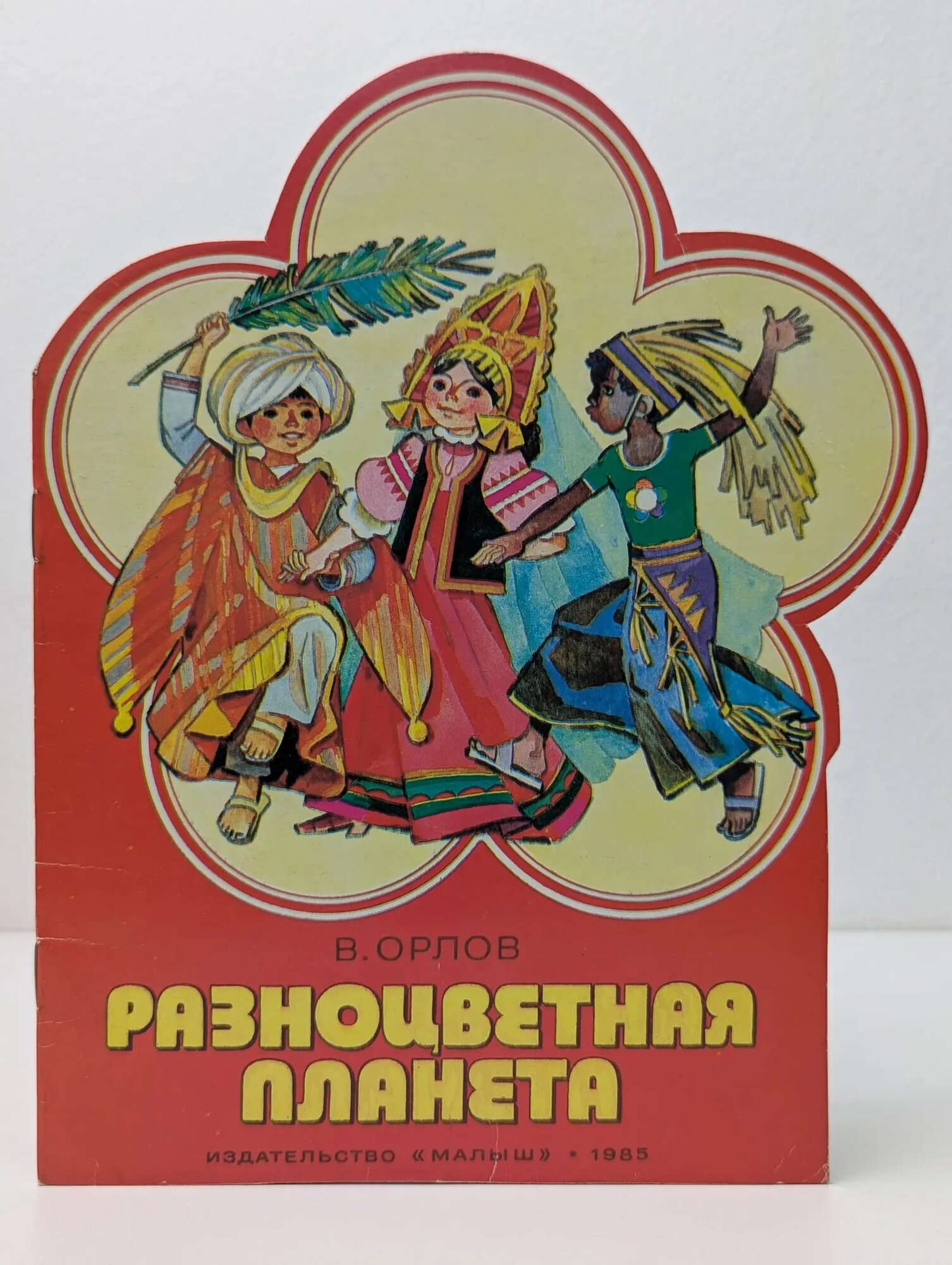 Разноцветная планета Орлов Владимир Натанович 1985