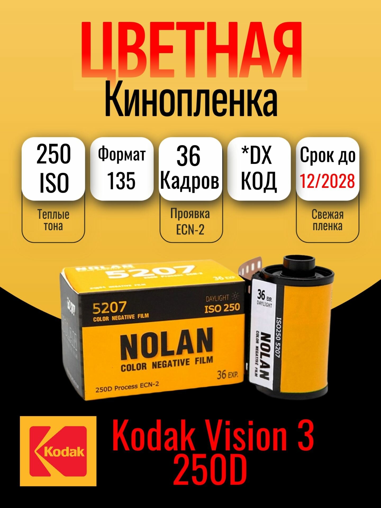 Кино фотопленка Kodak Vision 3 250D от Nolan Film ( 36 кадров ) 35 мм