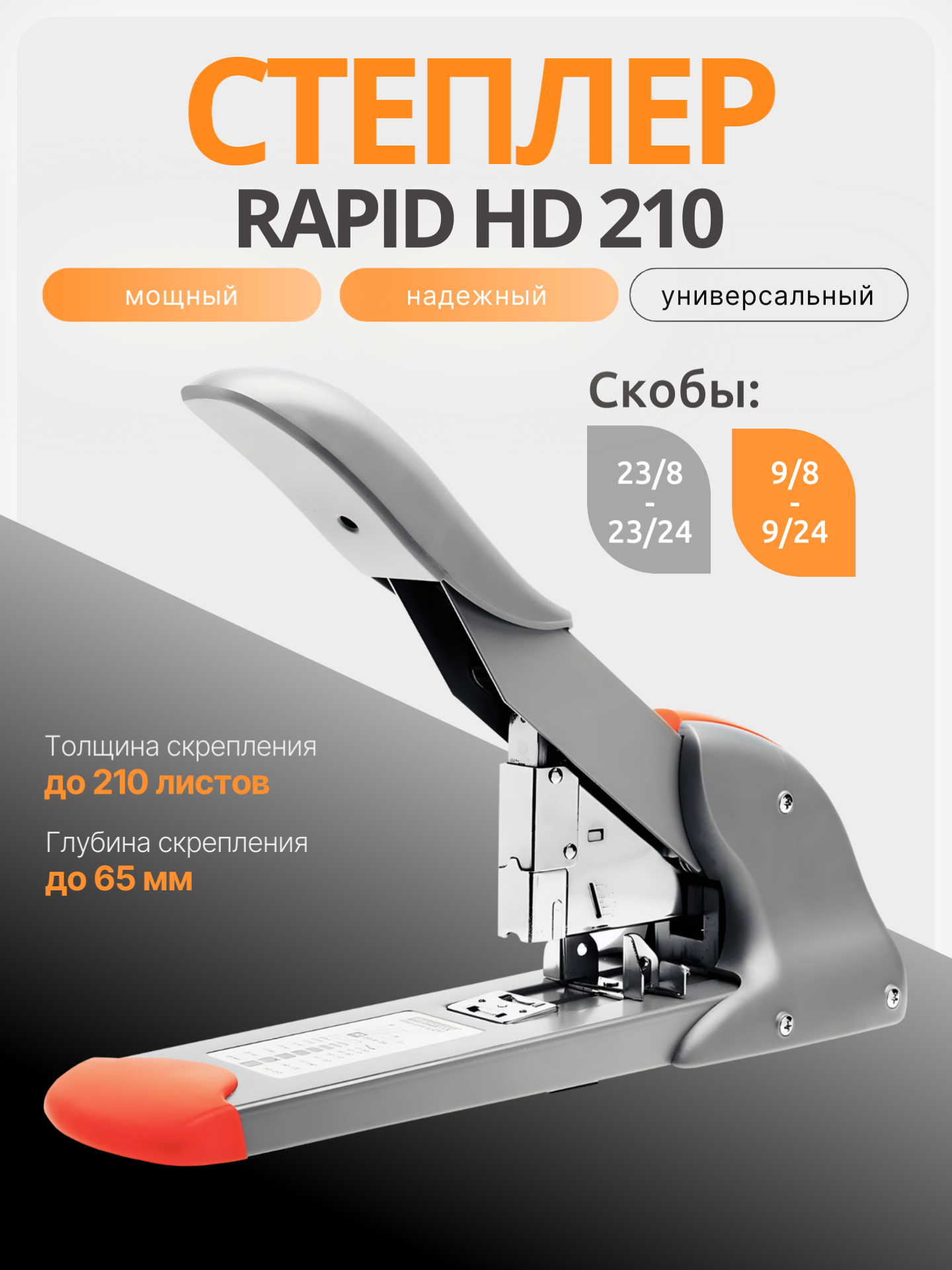 Степлер механический Rapid HD 210