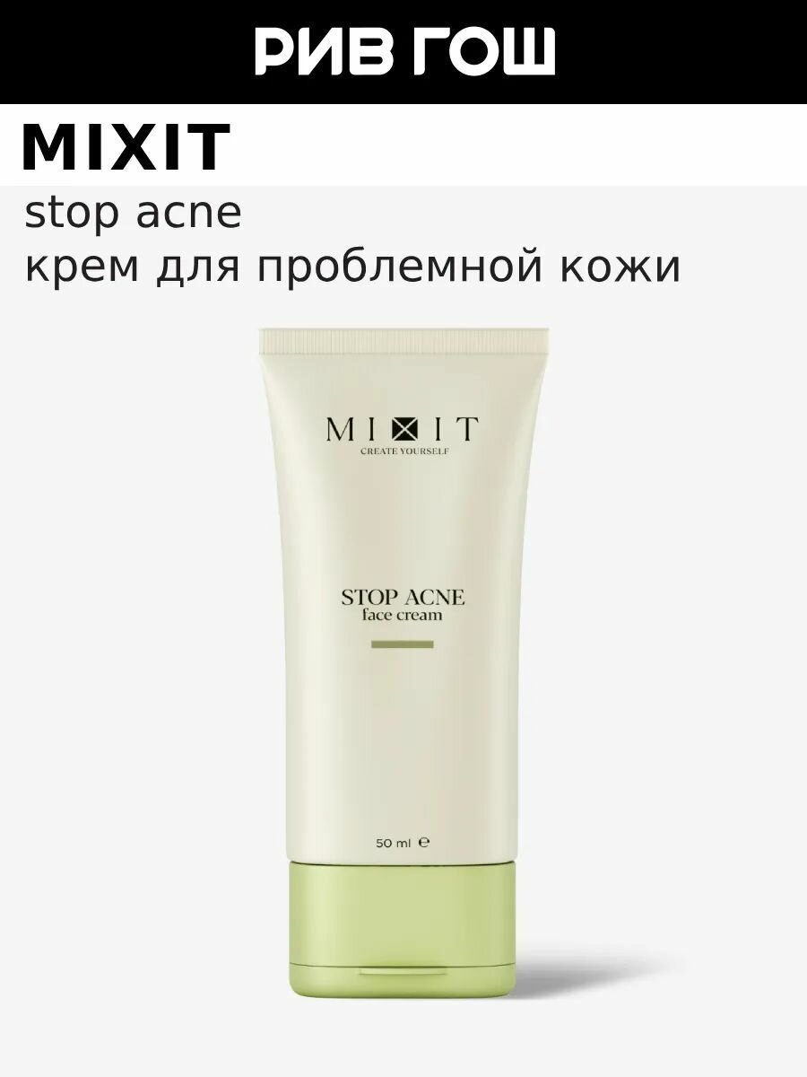 MIXIT Крем для проблемной кожи лица с кислотами, 50 мл
