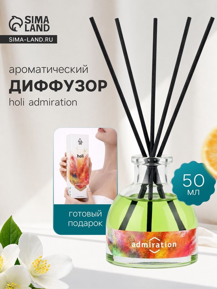 Диффузор ароматический с палочками Holi Admiration, 50 мл