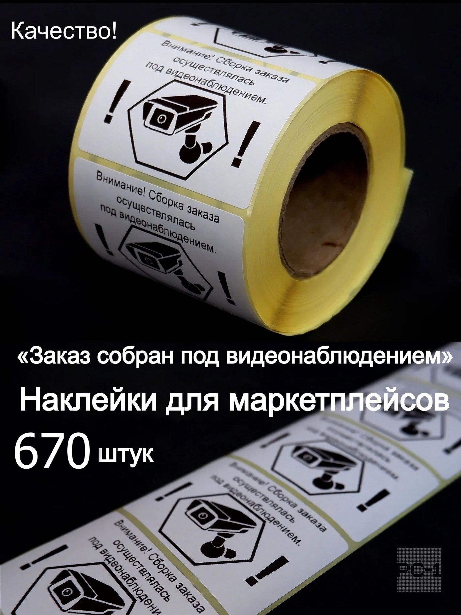670шт. 4x5,8см Наклейки на товар для маркетплейсов, самоклеящиеся с надписью "Заказ собран под видеонаблюдением".