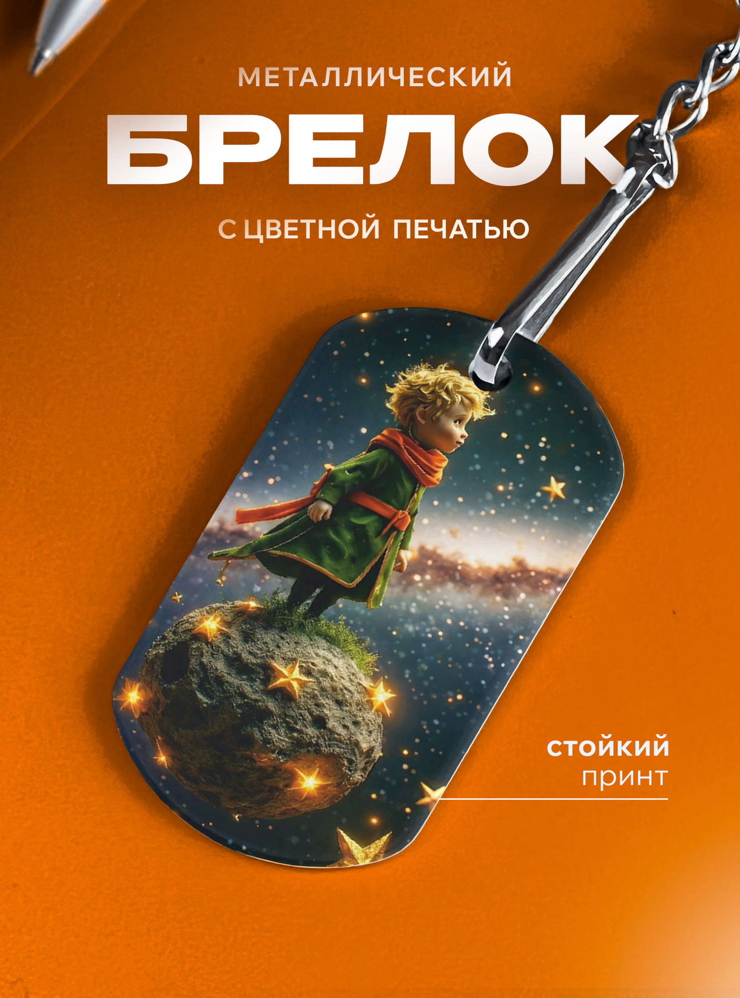 Брелок