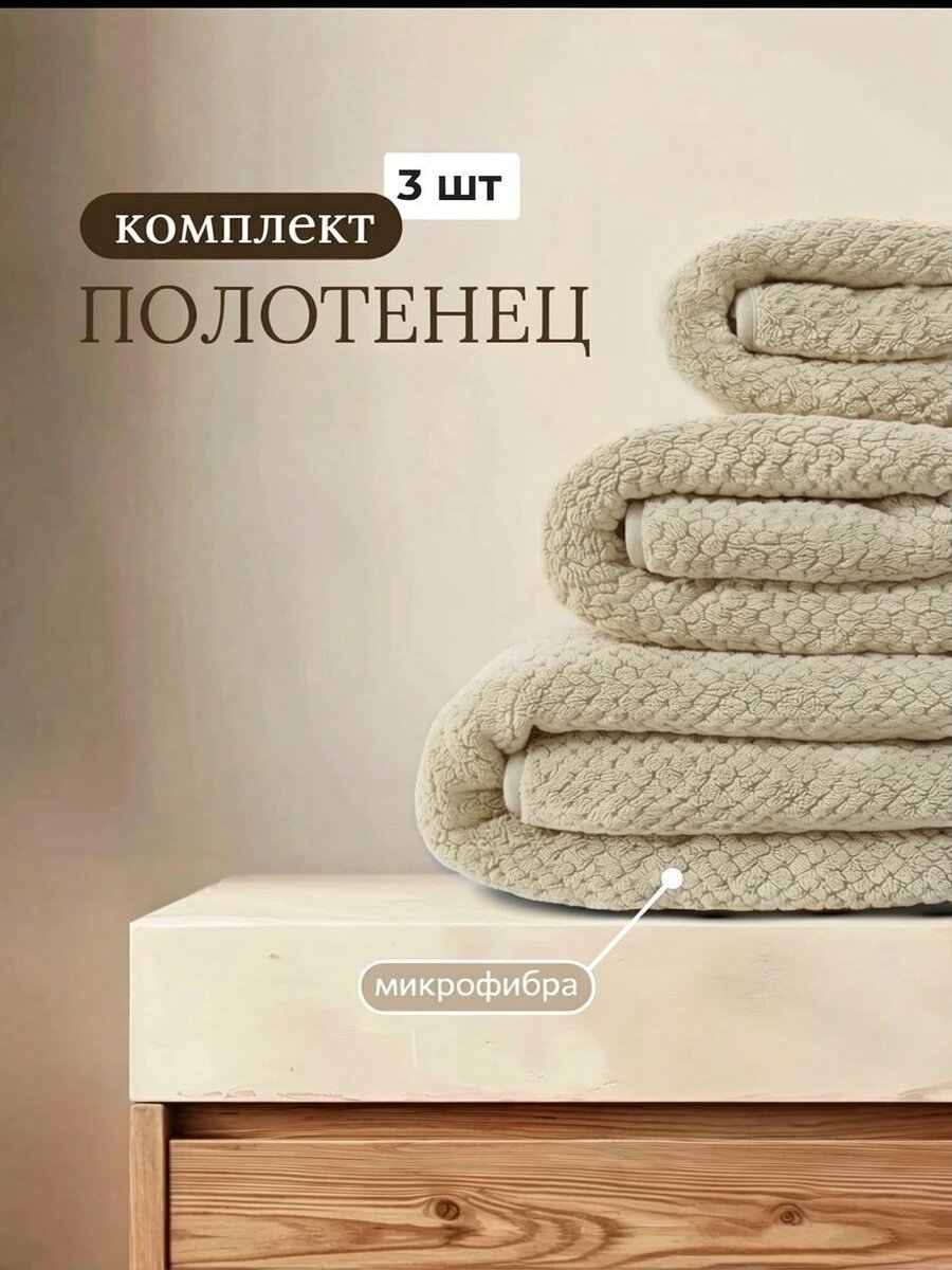Комплект полотенец для ванной из микрофибры 3 шт, подарочный набор полотенец