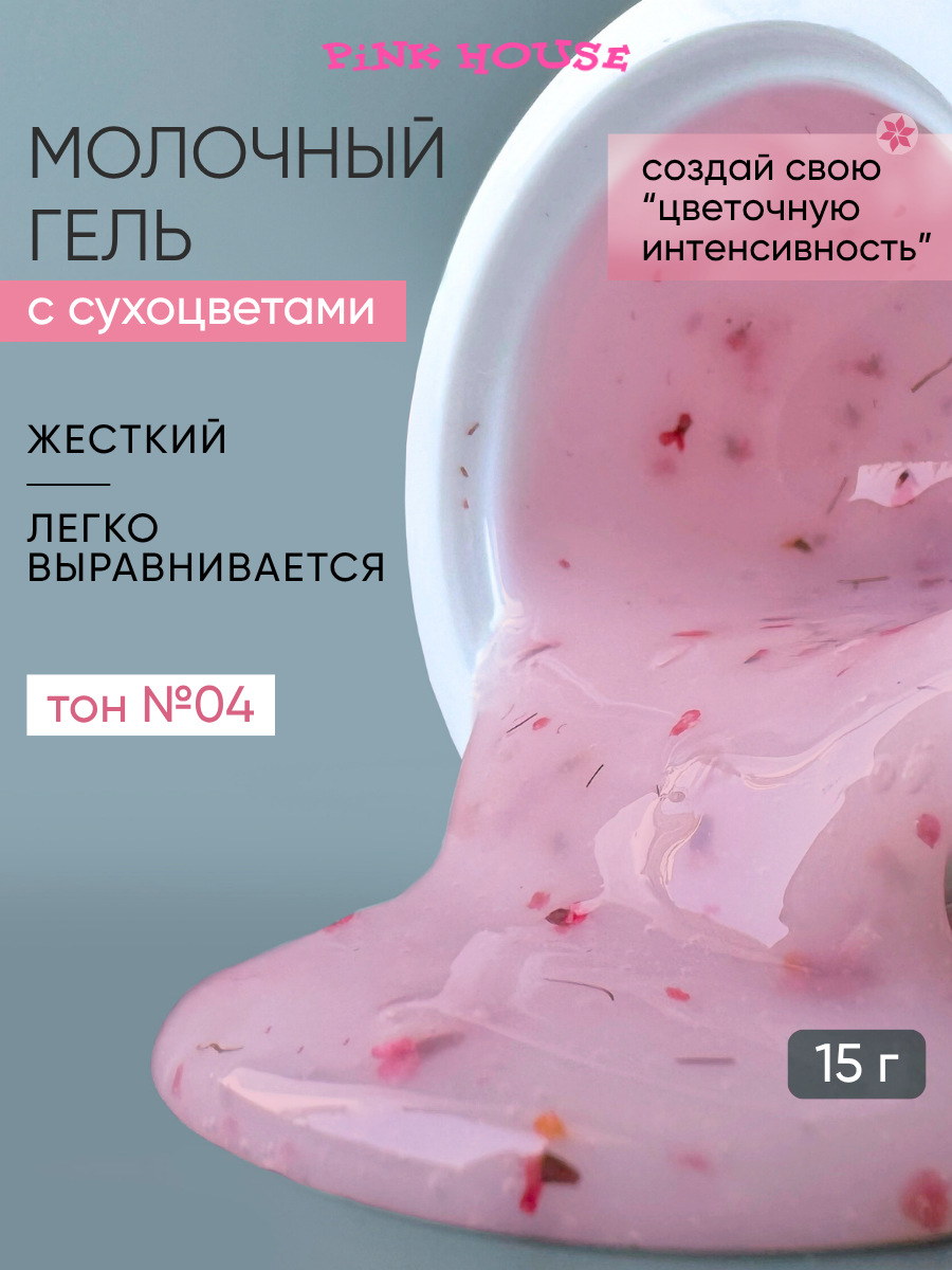 PiNK HOUSE Гель для наращивания и моделирования ногтей с розовыми сухоцветами, молочный гель 15 мл