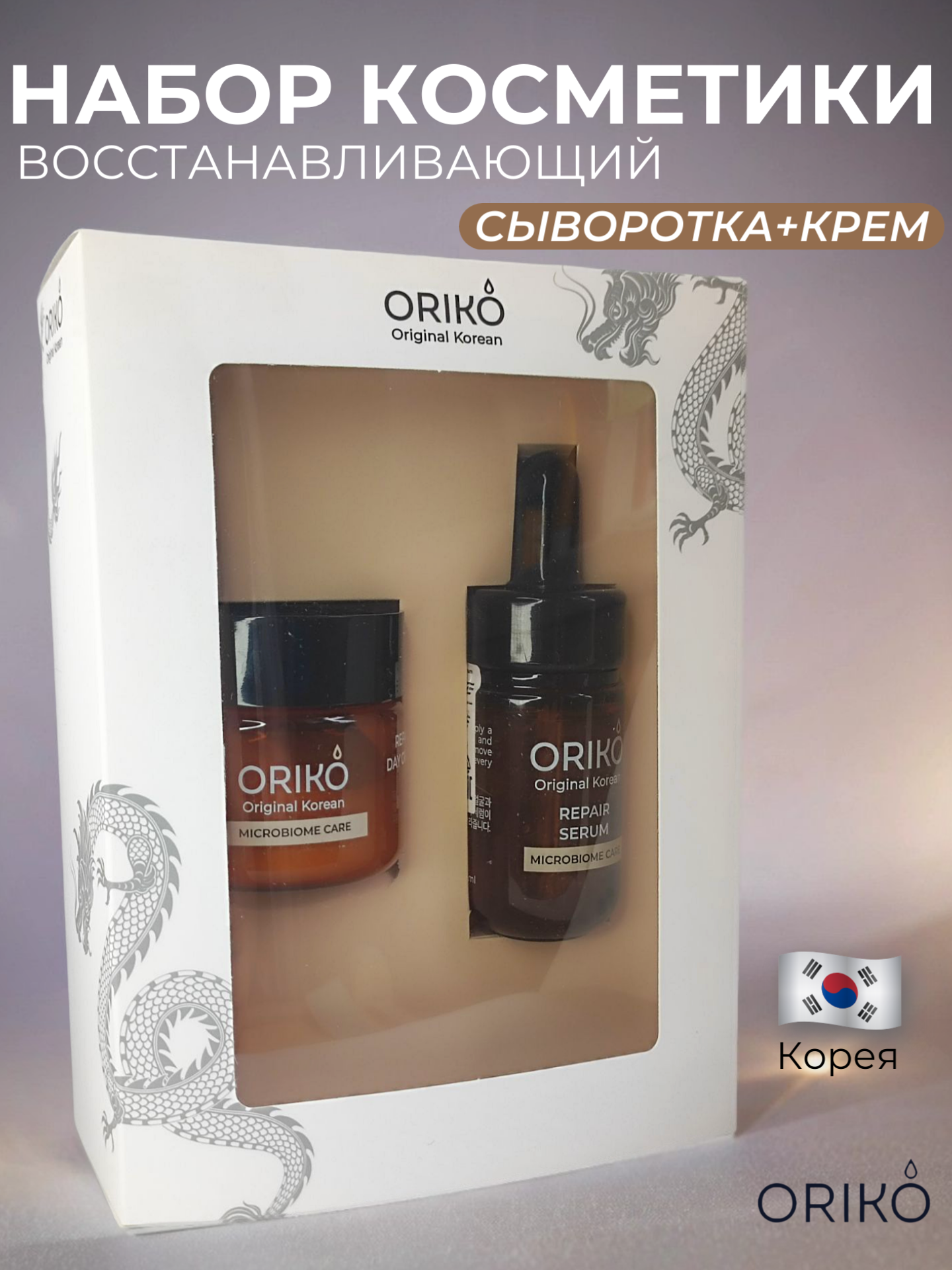 Набор корейской косметики ORIKO Microbiome Care: сыворотка с ниацинамидом + крем с пробиотиками и гиалуроновой кислотой, восстановление микробиома 30+50 мл