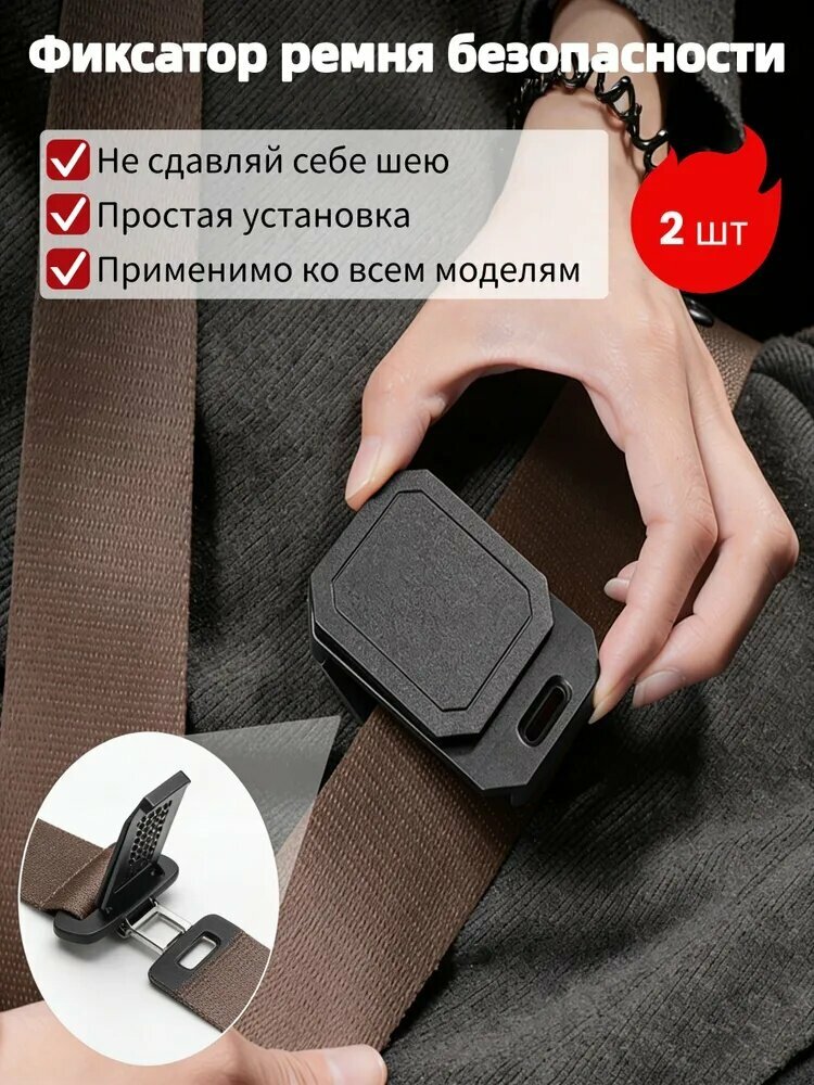 Аксессуар для ремня безопасности, фиксатор-регулятор от удушья, универсальный набор 2 шт
