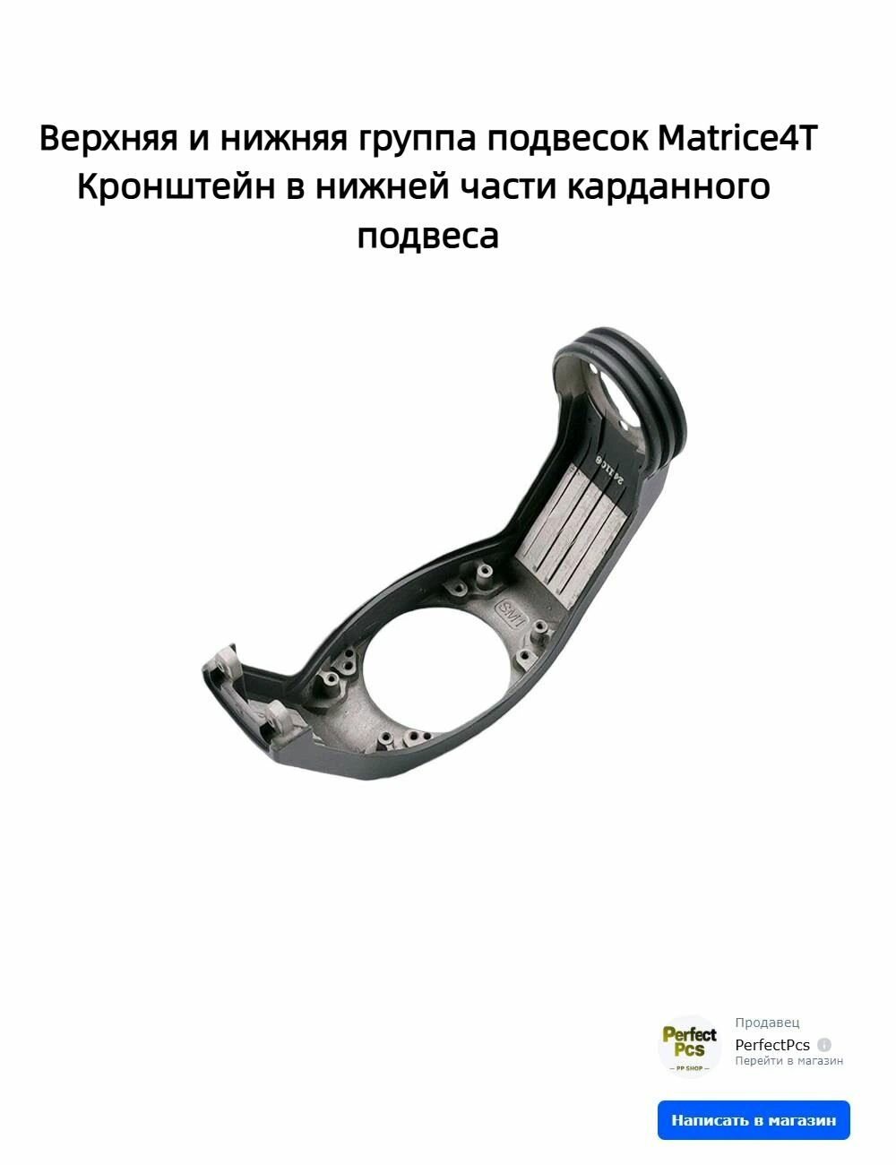 Комплект верхнего и нижнего кронштейнов подвеса для Matrice 4T Ремонтный узел для восстановления геометрии и стабильности камеры (ось Yaw / Roll)