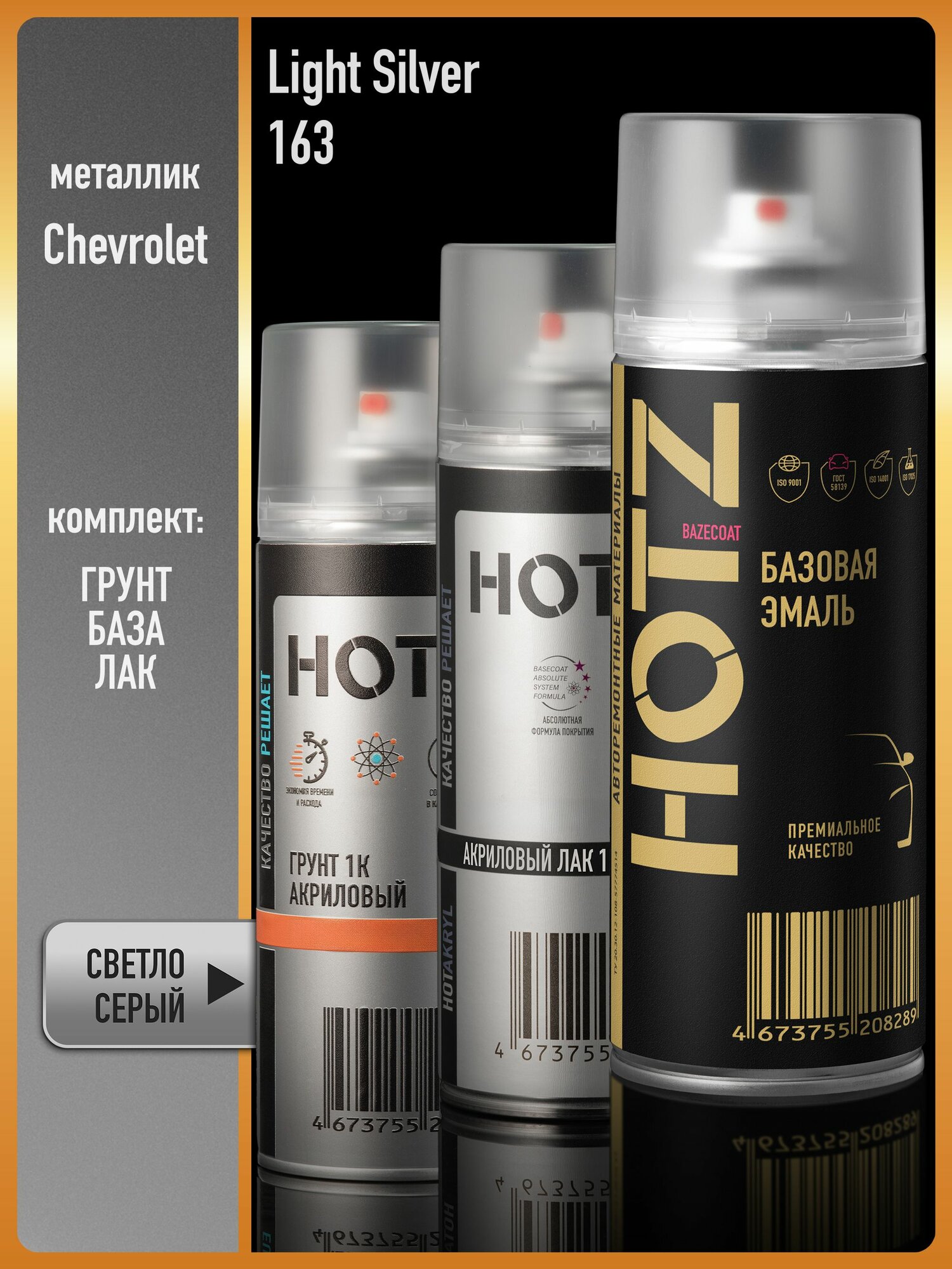 Комплект: (Краска аэрозольная 1K "Chevrolet/Opel Light Silver 163" металлик 520 мл + Грунт 1К выравнивающий, Светло - серый, 520 мл + Лак 1К, 520 мл.), HOTZ