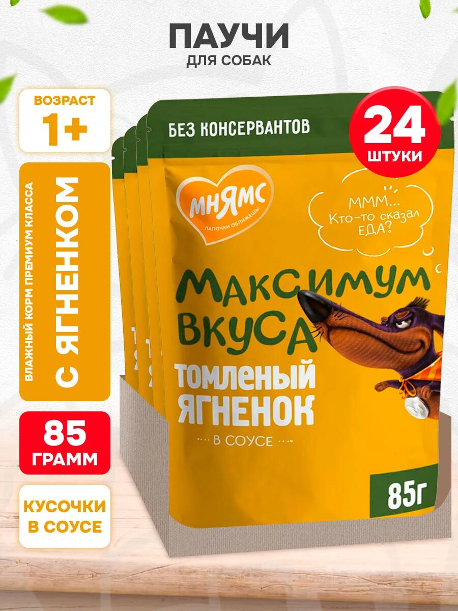 Корм влажный Мнямс Максимум Вкуса для взрослых собак, томленый ягненок в соусе, 85 г х 24 шт